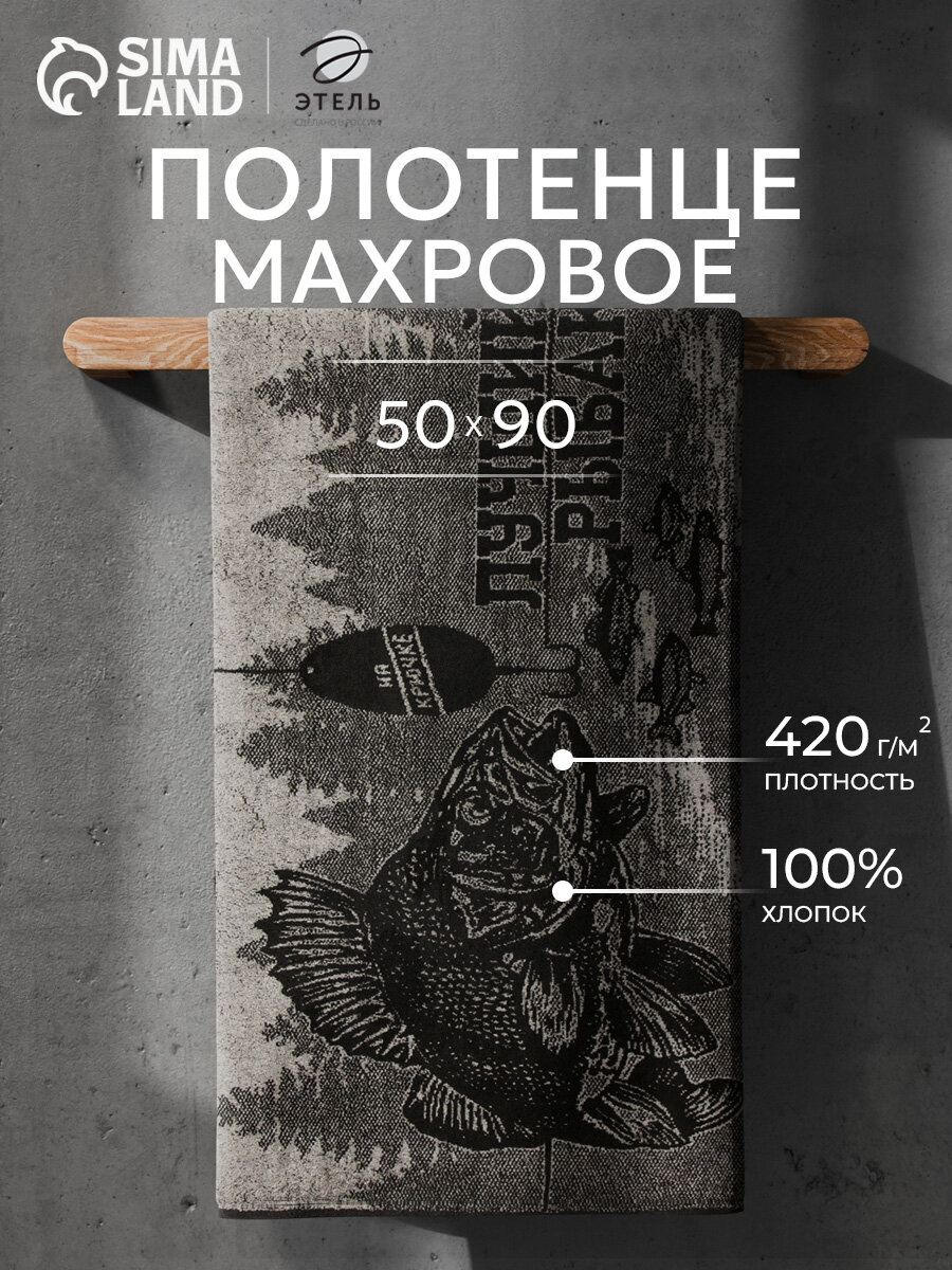 Полотенце махровое Этель "Лучший рыбак" 50х90см, 100% хлопок, 420гр/м2