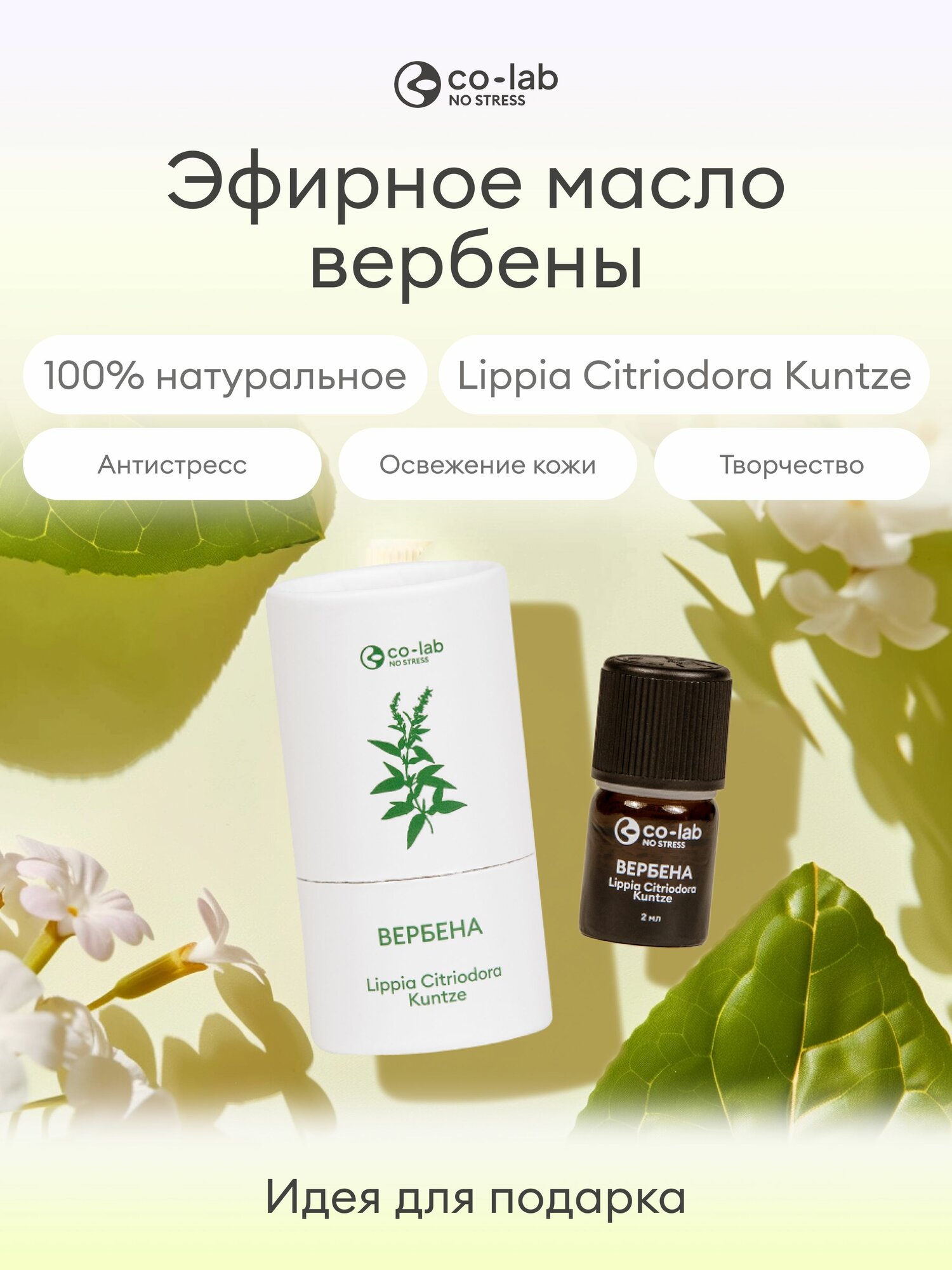 Эфирное масло co-lab "Вербена", 2мл, для ароматерапии и ухода