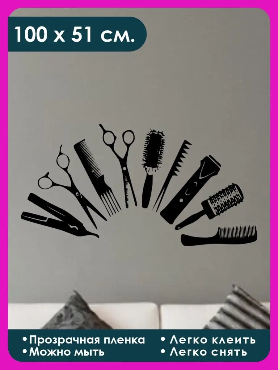 Наклейка на стену для декора Парикмахерские инструменты