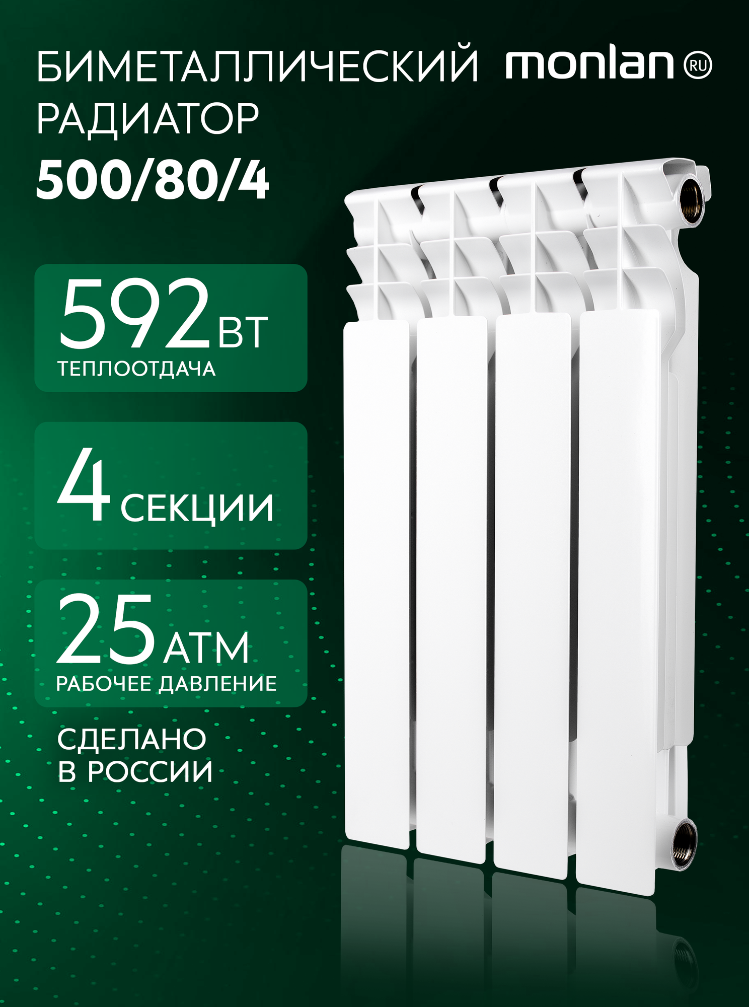 Радиатор отопления биметаллический Monlan B/500/80/4 RU, 4 секции / батарея