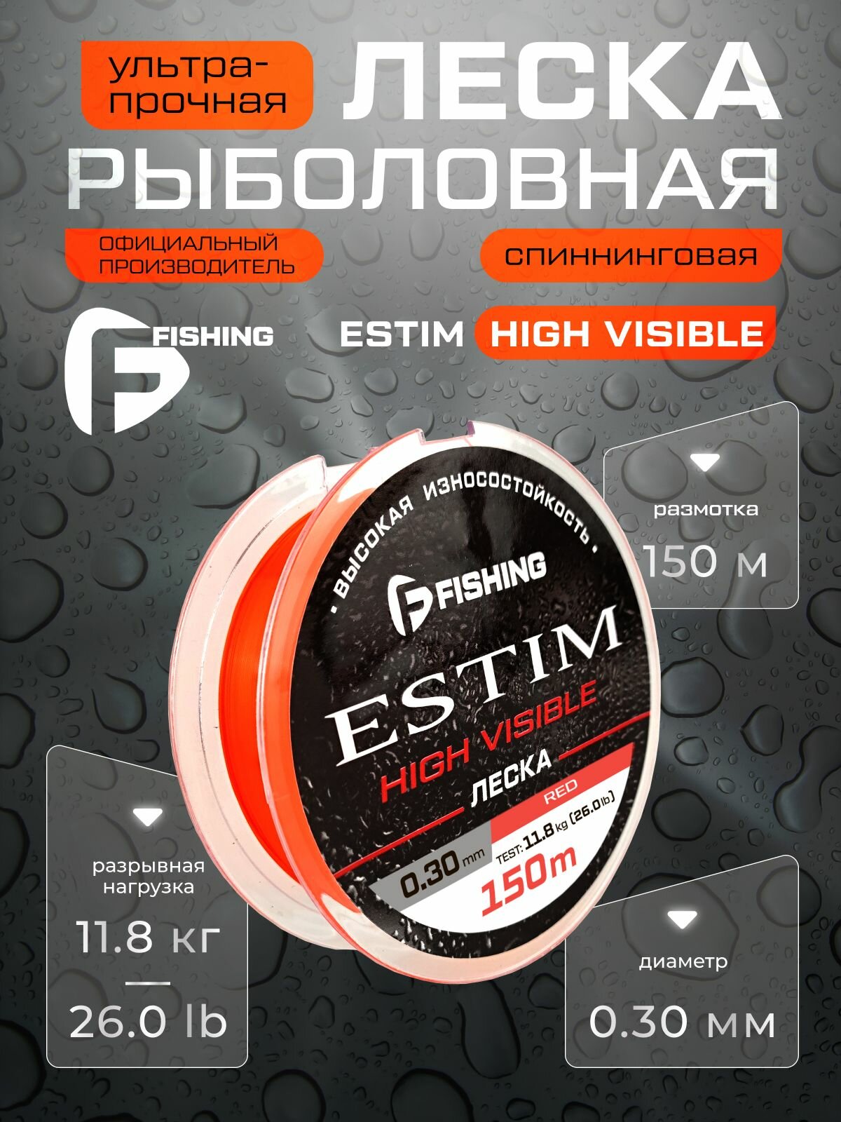 F-FISHING Леска Estim Red 150м 0,30мм 11,8кг/26lb