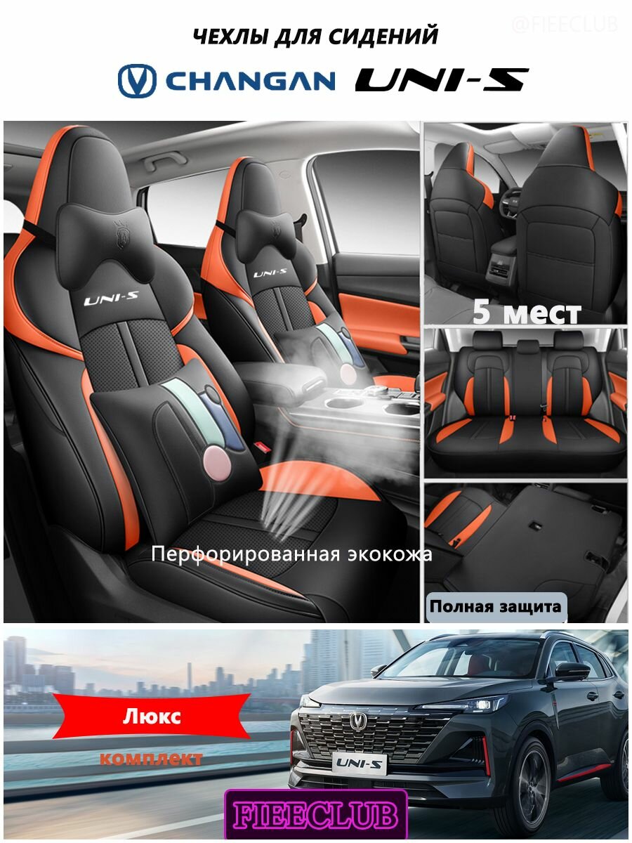 Чехлы для сидений Чанган UNI-S 2024, полностью кожаные (Changan UNI-S )