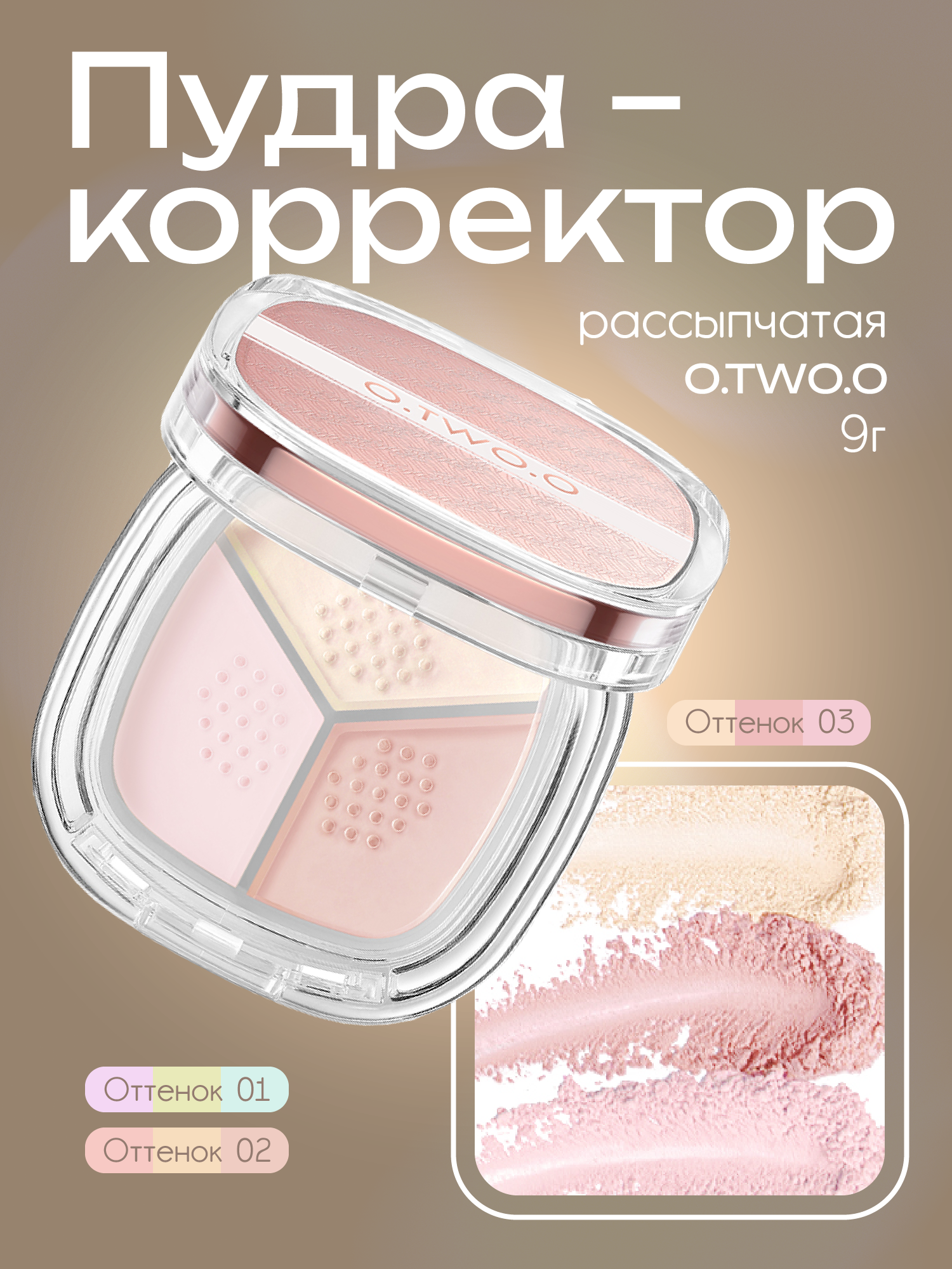 O.TWO.O, Трехцветная корректирующая пудра Loose Powder, в оттенке 03 (Розовый), 9гр
