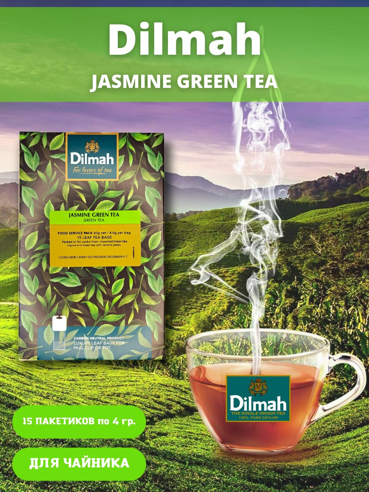 Чай Dilmah для чайника зеленый "JASMINE", пакетированный для заваривания в чайнике. 15 пак. по 4,0 гр.