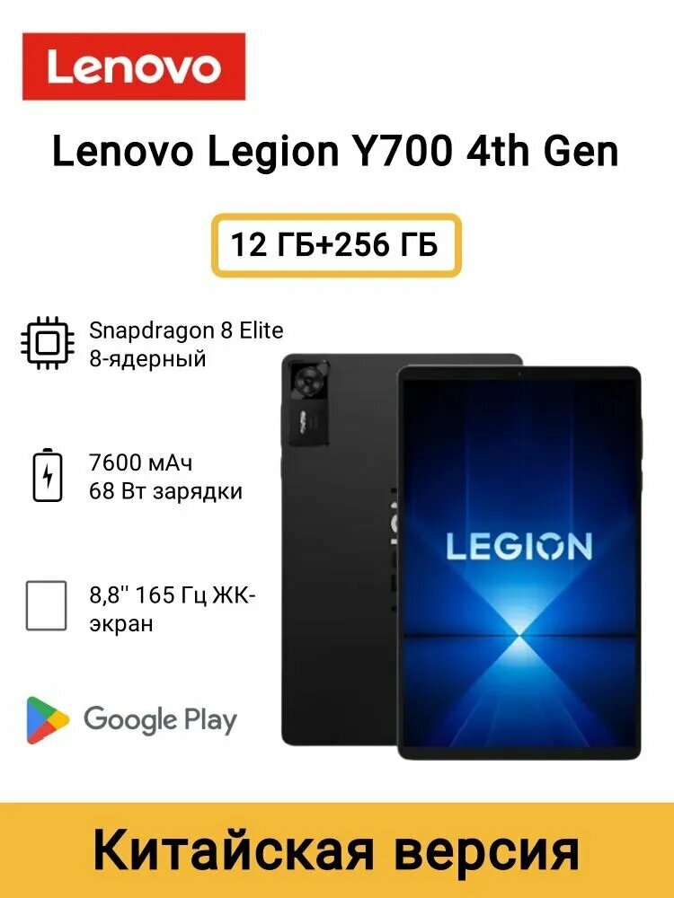 Lenovo Планшет Legion Y700 4th Gen 2026 (TB322FC), 8.8" 12 ГБ/256 ГБ, черный