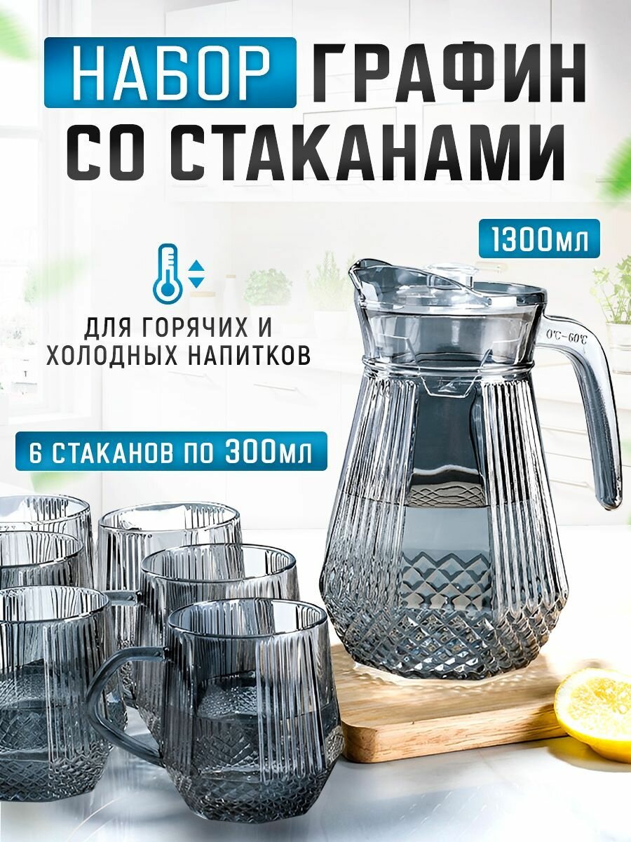 Кувшин 1.3 л 7 шт стекло серый металлик