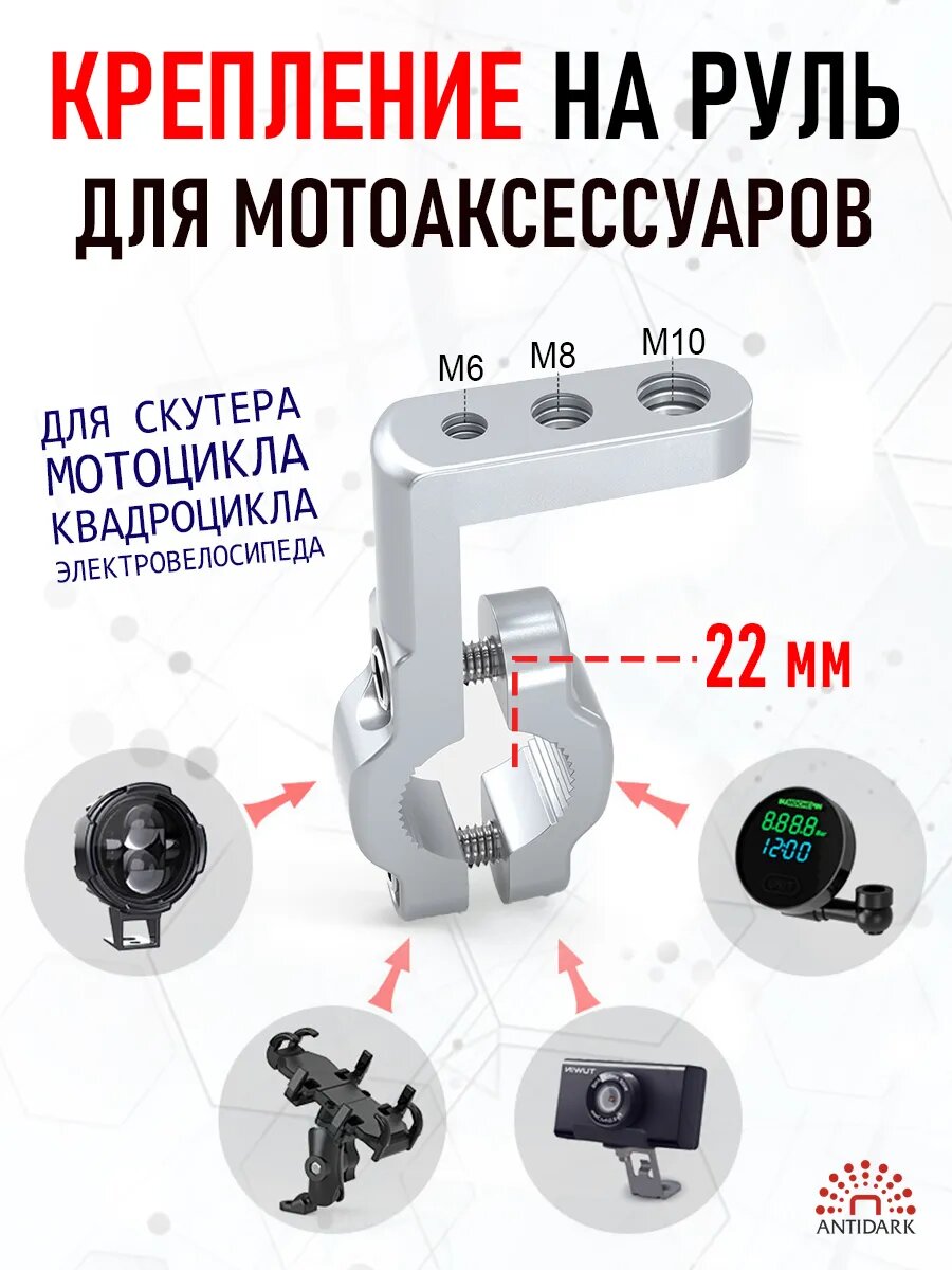 Крепление на руль мотоцикла для аксессуаров