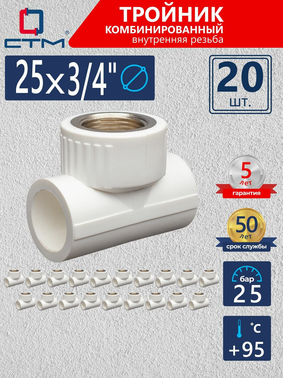 Тройник полипропиленовый 3/4" на 25 мм, комбинированнный, резьба внутренняя, 20 шт