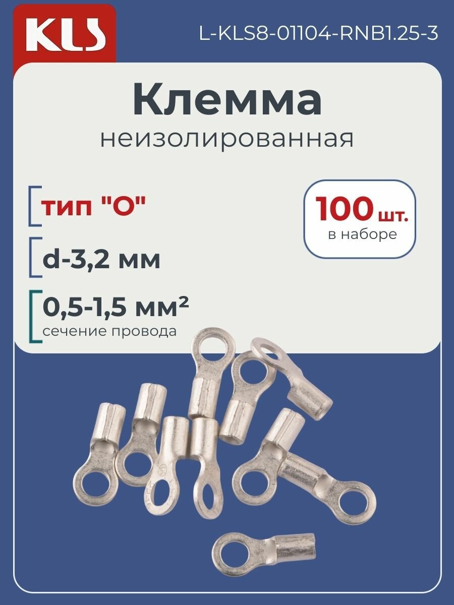 KLS Клемма тип "О", неизолированная, провод 0.5-1.5 мм (100 шт.), L-KLS8-01104-RNB1.25-3
