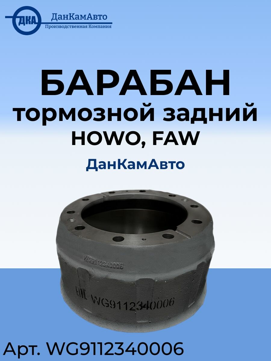 Барабан тормозной задний HOWO, FAW