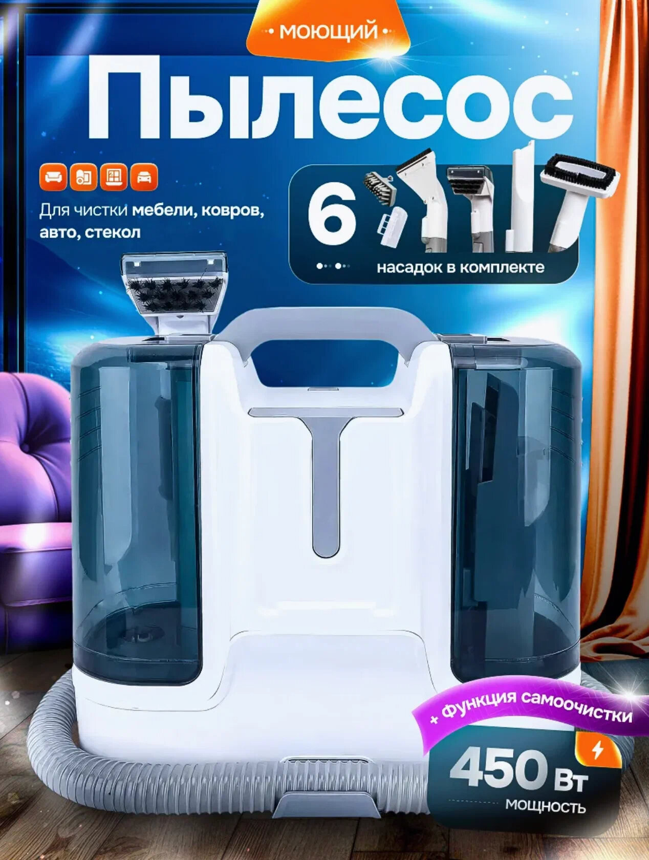 Пылесос моющий для химчистки мебели, ковров, салона авто, мощность всасывания 450 Вт