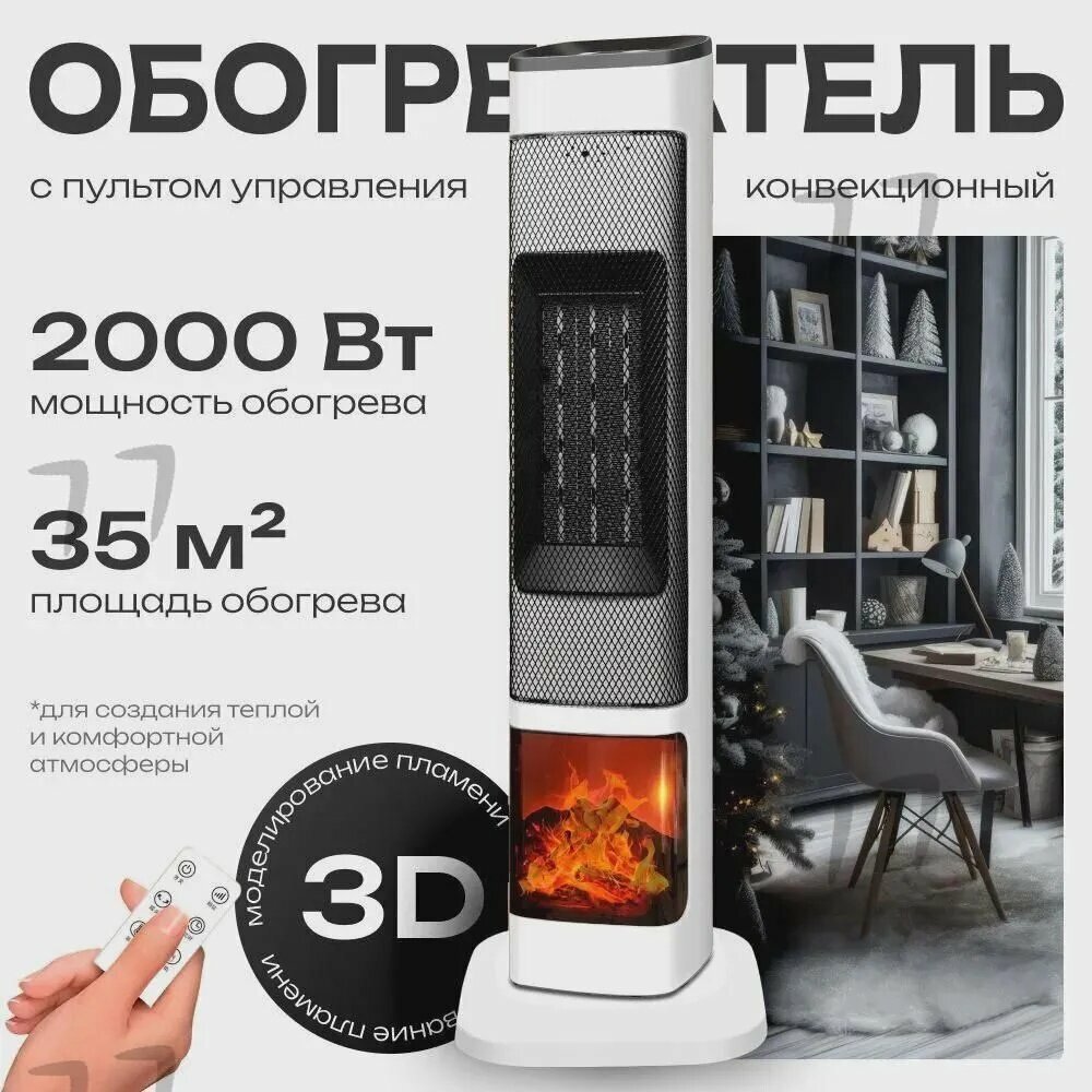 Обогреватель для дома, электрический, с проекцией камина, белый