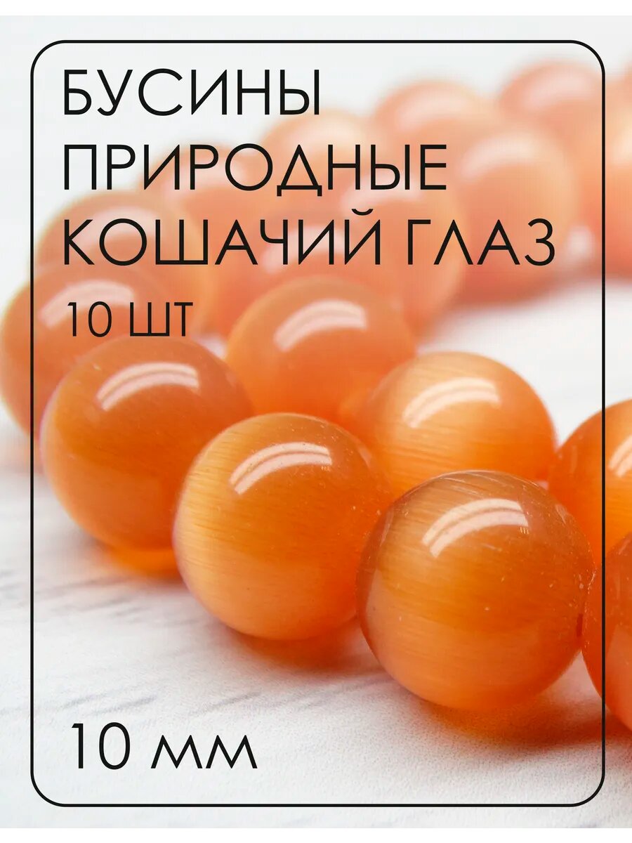 Бусины из природного камня Кошачий глаз 10 мм 10 шт.