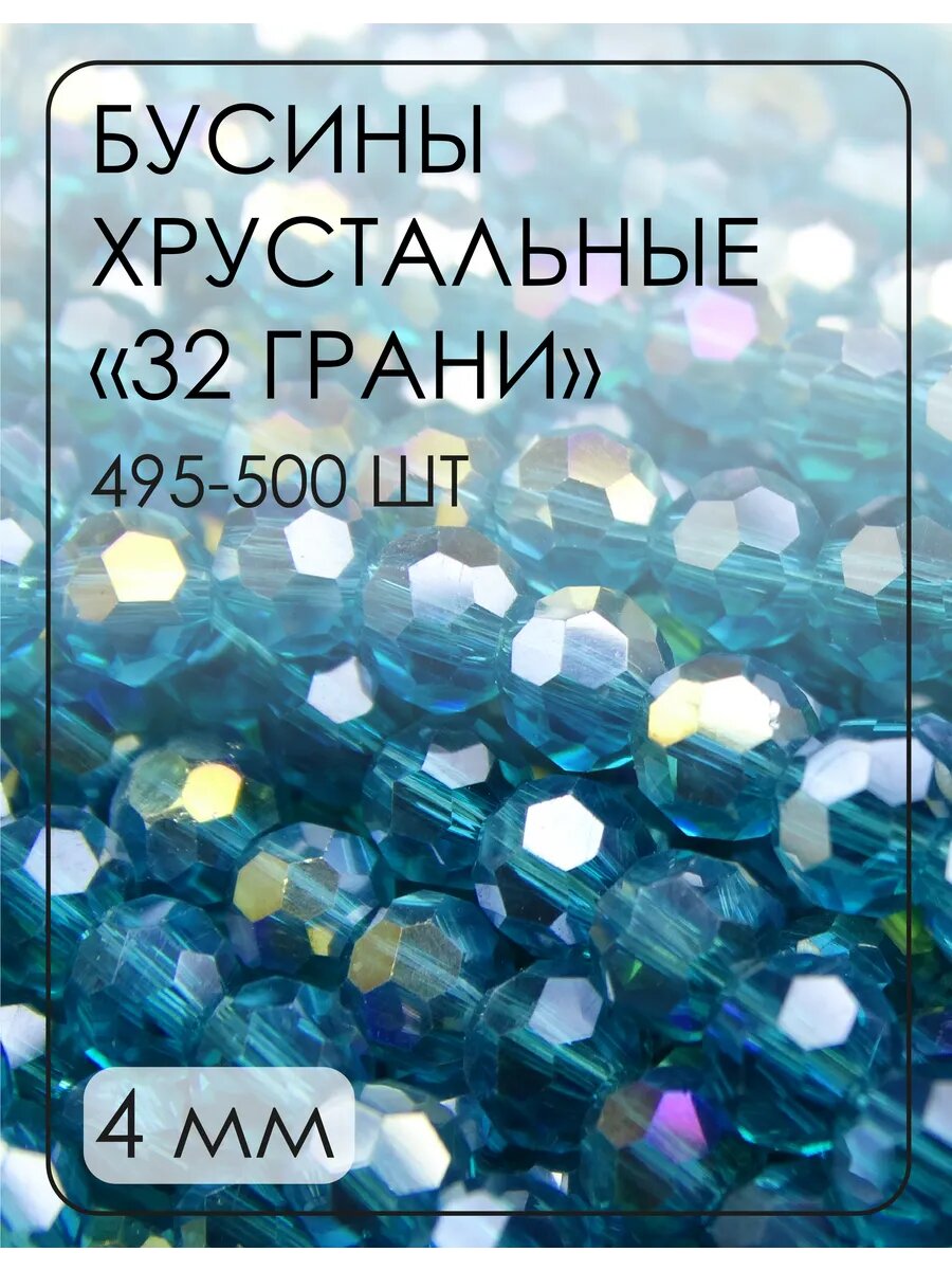 Хрустальные бусины "32 грани" 4 мм 495-500 шт.