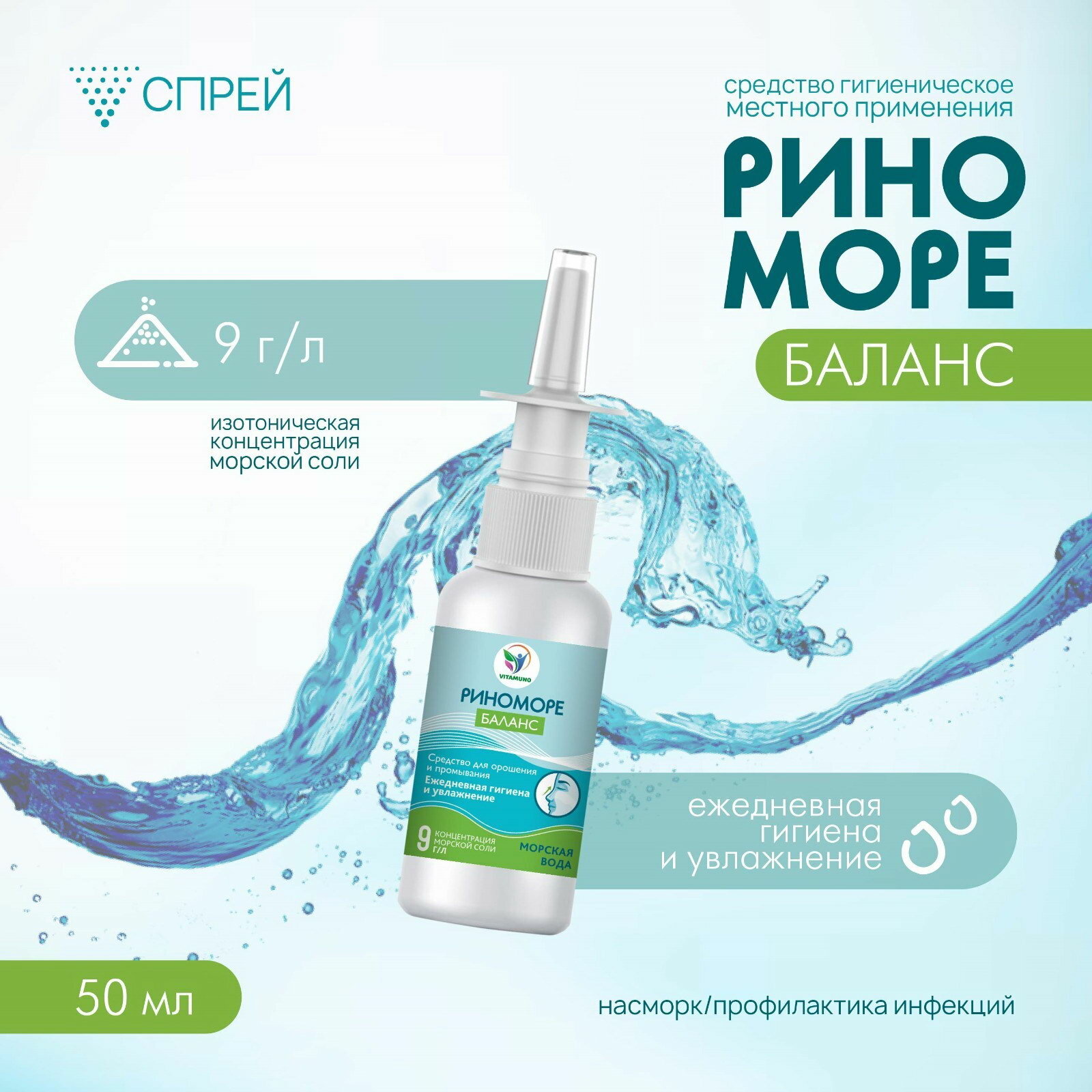Спрей назальный РиноМоре Баланс, 50 мл, действие: промывание носа