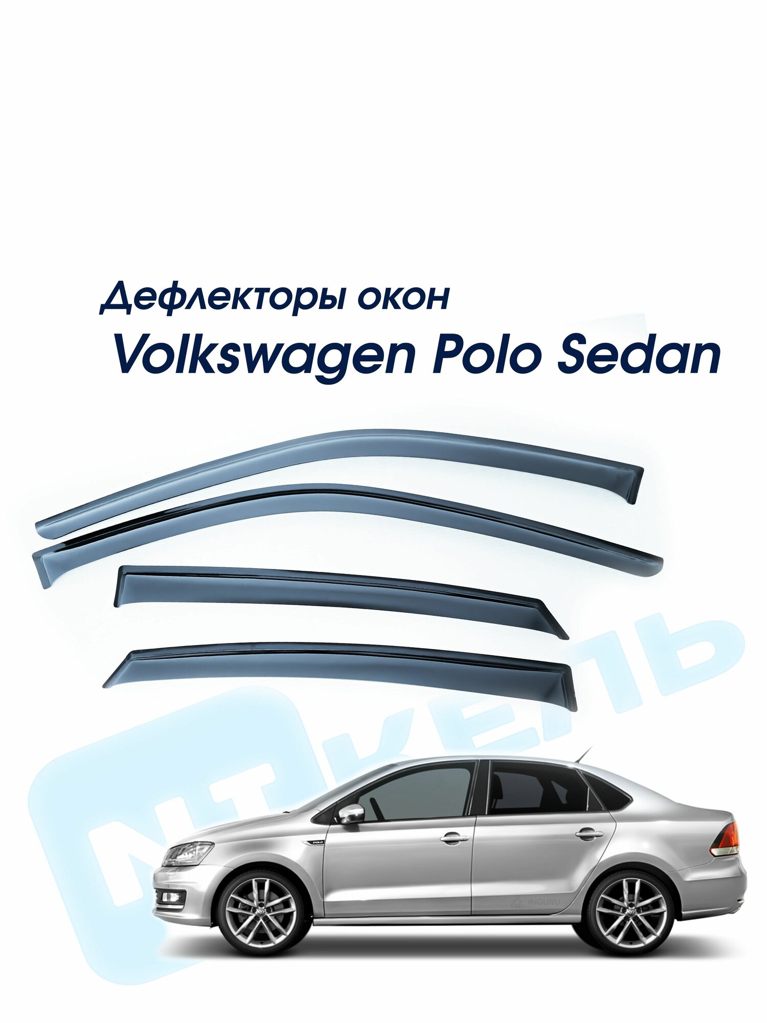 Дефлектор окон Volkswagen Polo Седан