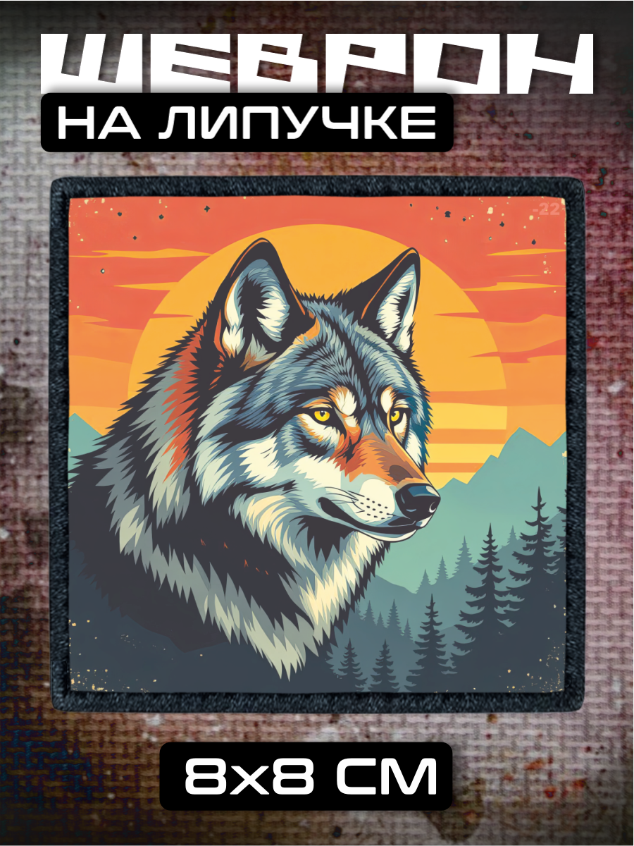 Шеврон на липучке Волк хищник