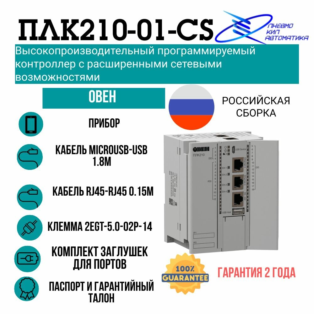 ПЛК210-01-CS Программируемый логический контроллер овен