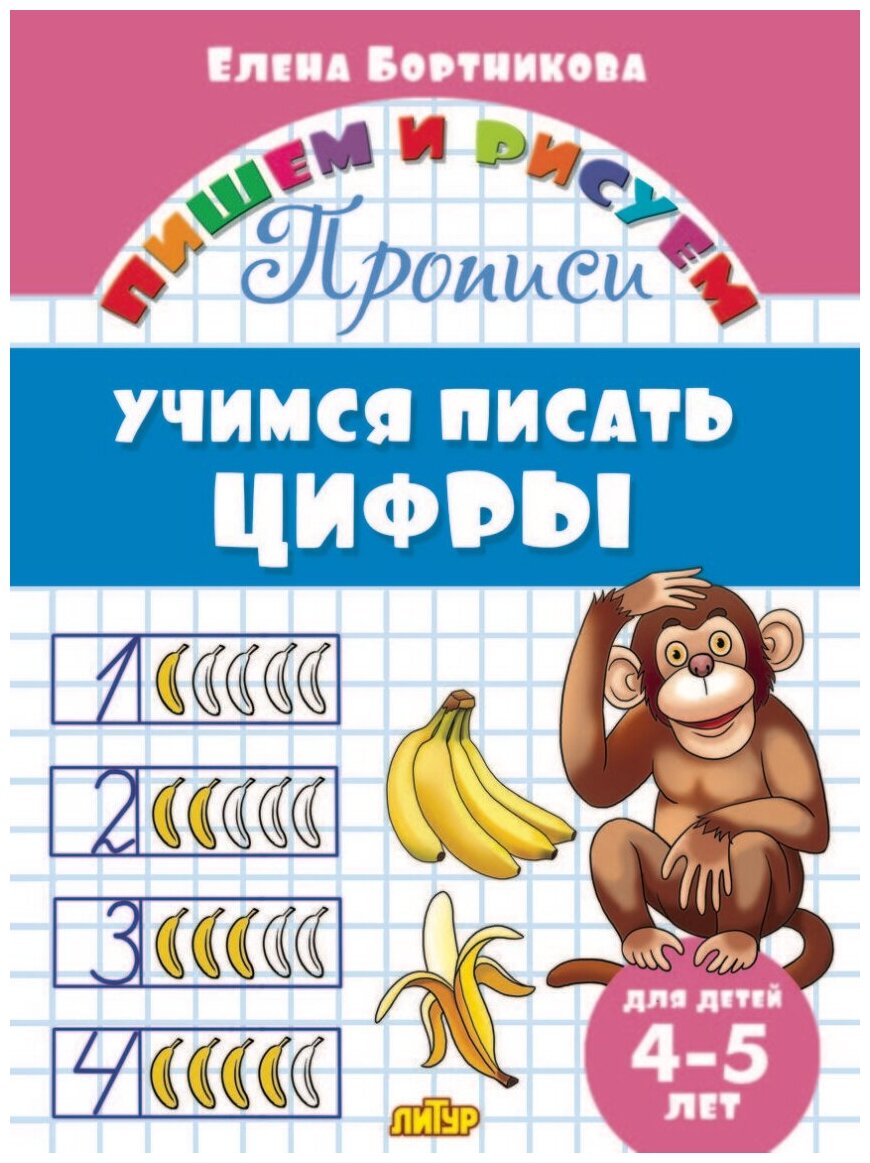 Учимся писать цифры Прописи для детей 4-5 лет Рабочая тетрадь Бортникова ЕФ 0+