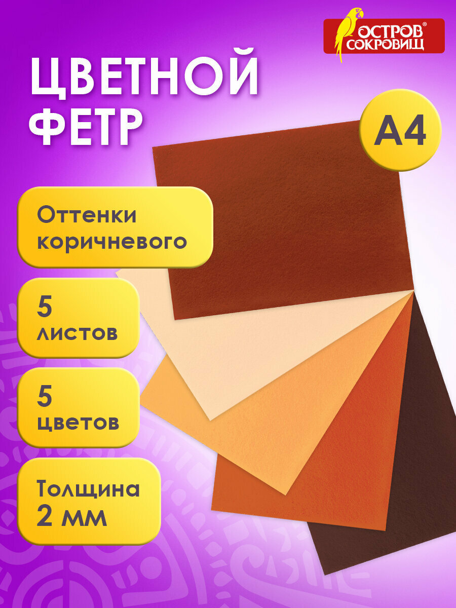 Цветной фетр листовой декоративный для творчества формата А4 Остров Сокровищ, 5 листов, 5 цветов, толщина 2 мм, оттенки коричневого, 660646