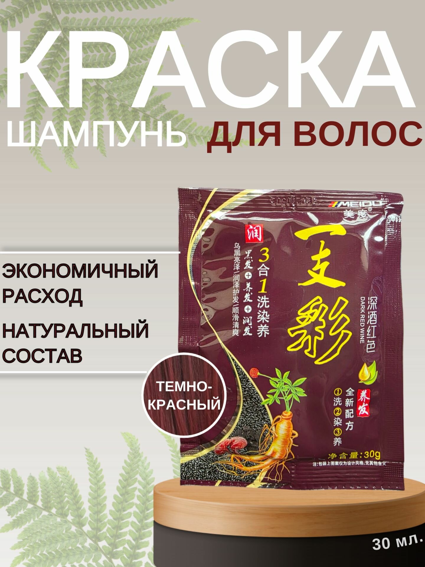 Шампунь-краска MEIDU для седых, окрашенных волос, темно-красная, 30мл