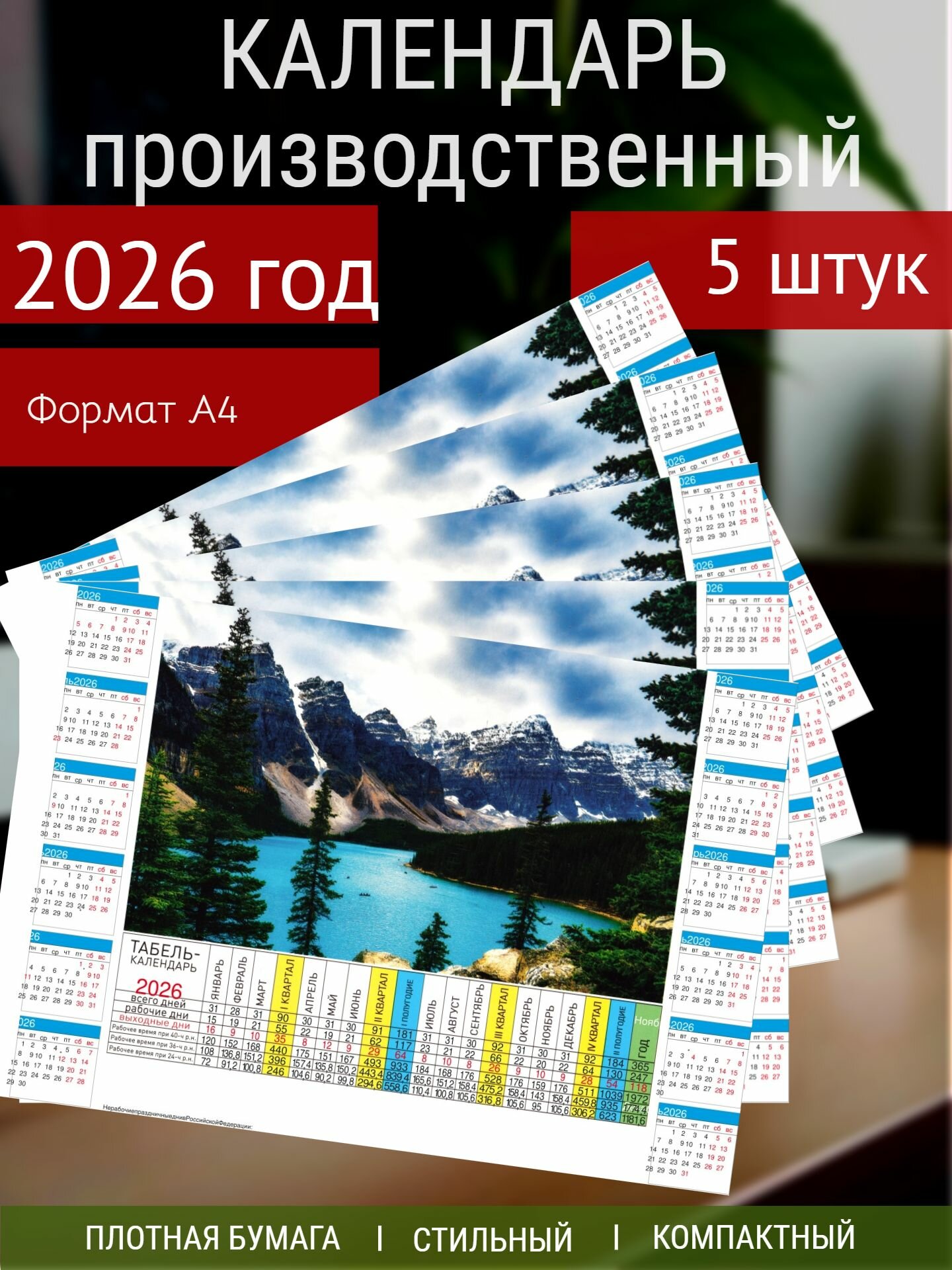 Производственный календарь, 2026, формат А4, 5 штук , настольный