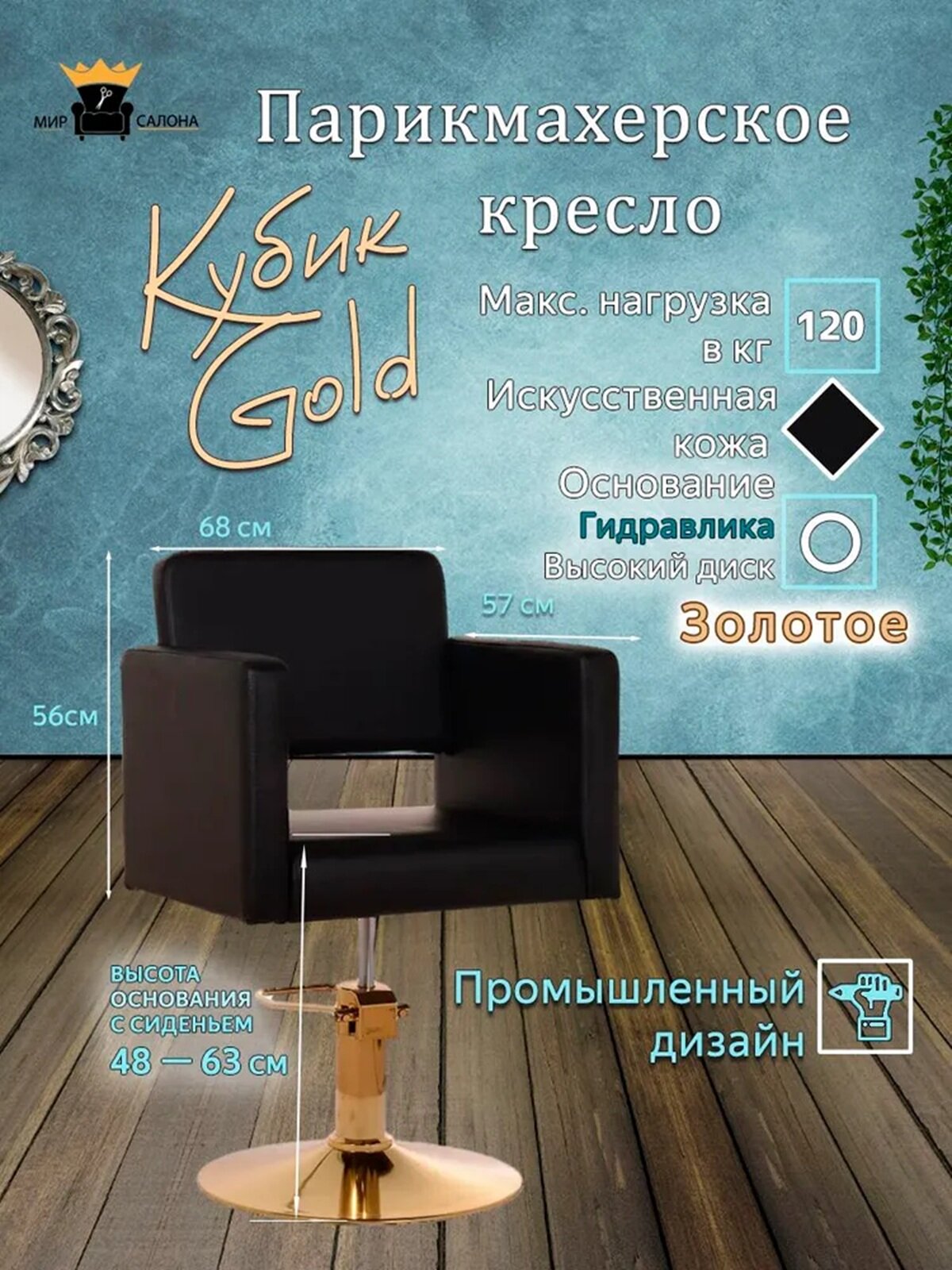 Парикмахерское кресло "Кубик Gold", черный - диск, гидравлика