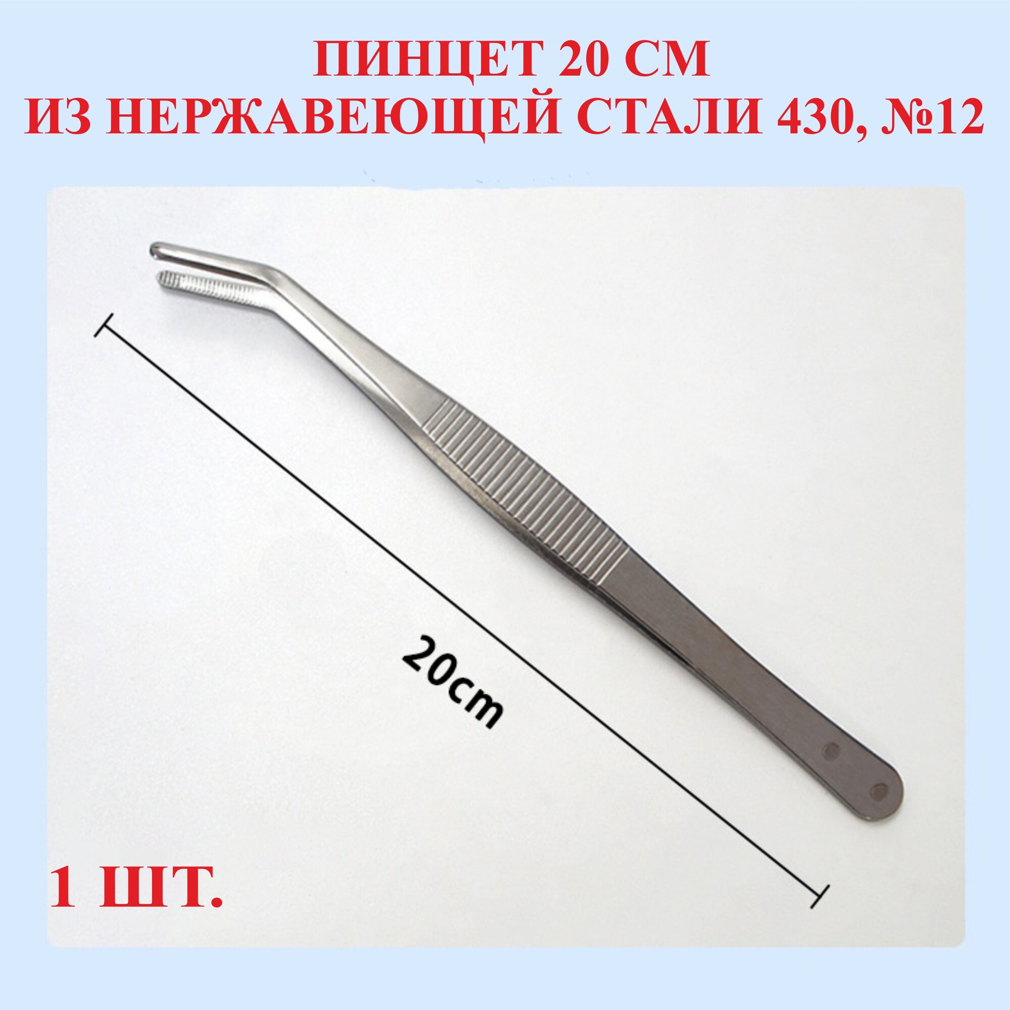 Пинцет из нержавеющей стали 430, изогнутый, 20 см, №12