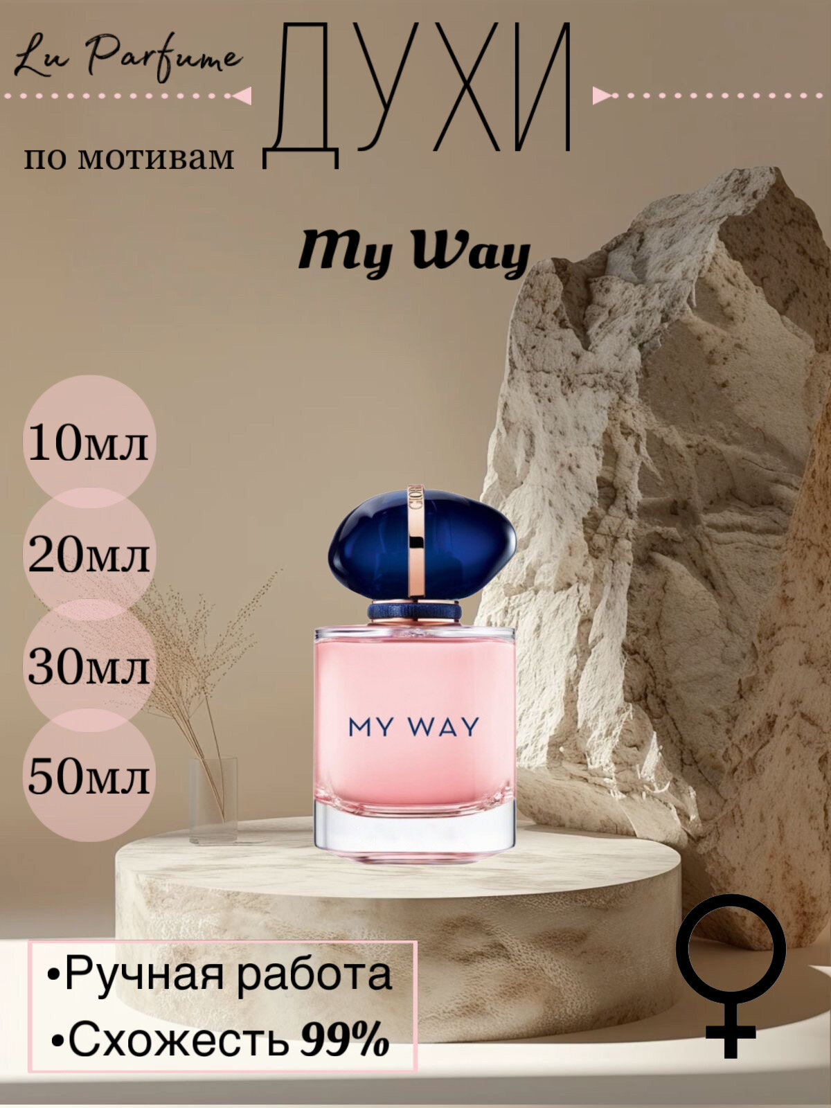 Духи My Way