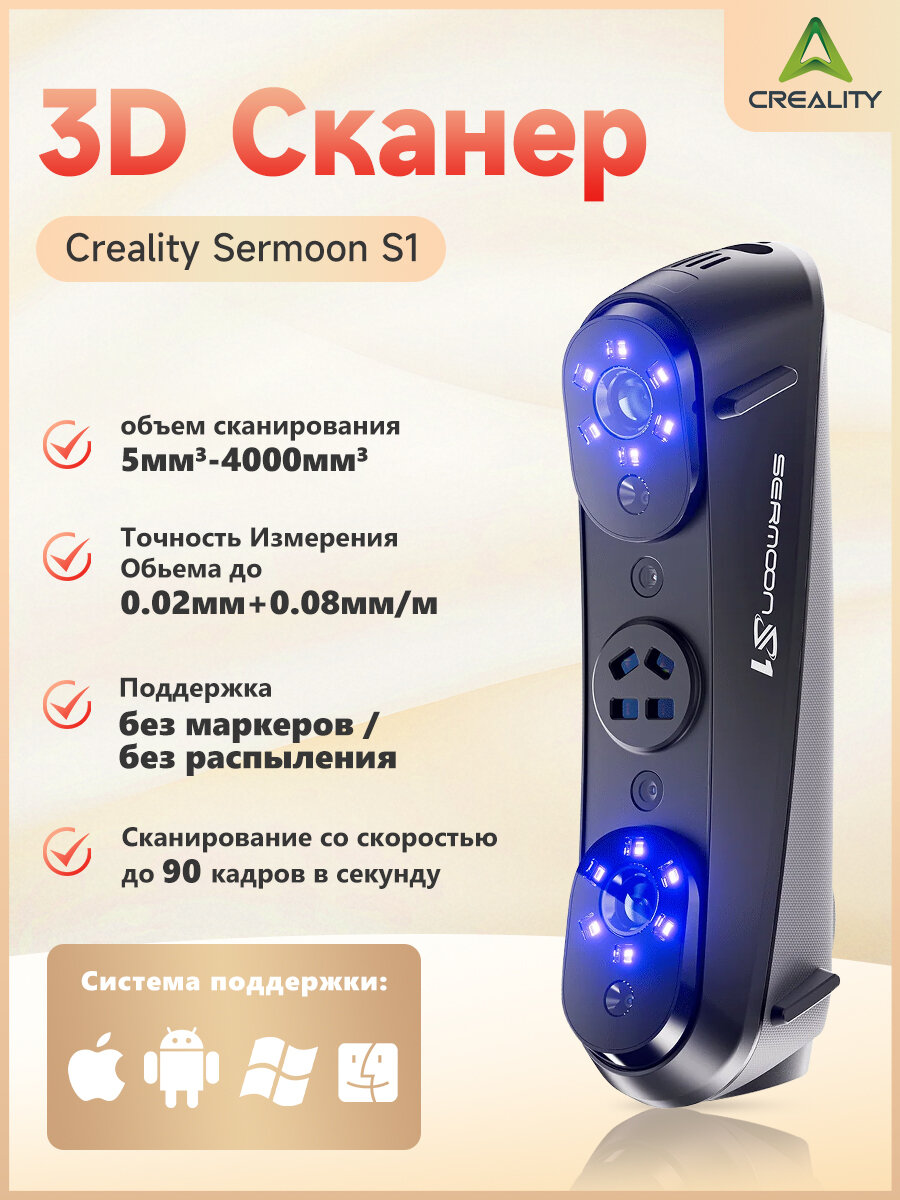 Сканер Creality Sermoon S1, точность 0,02 мм, 90 fps, синие лазеры 1+7+34, ИК-сканирование глубоких отверстий