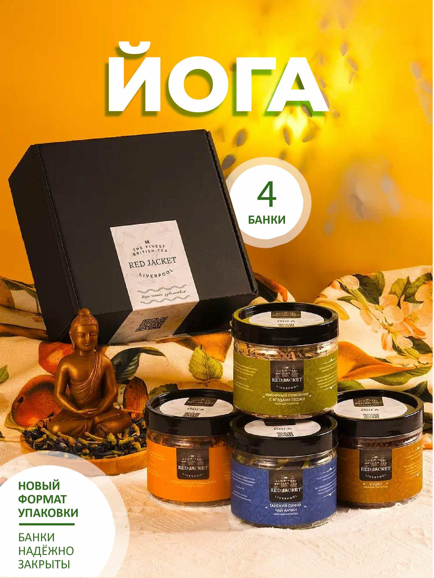 Набор Чая Подарочный Премиум "Йога" - 4 вкуса