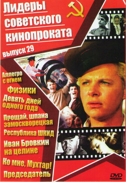 Лидеры советского кинопроката 29 Выпуск (Аллегро с огнем / Физики / Девять дней одного года / Прощай шпана замоскворецкая / Республика ШКИД / Иван Бро на DVD