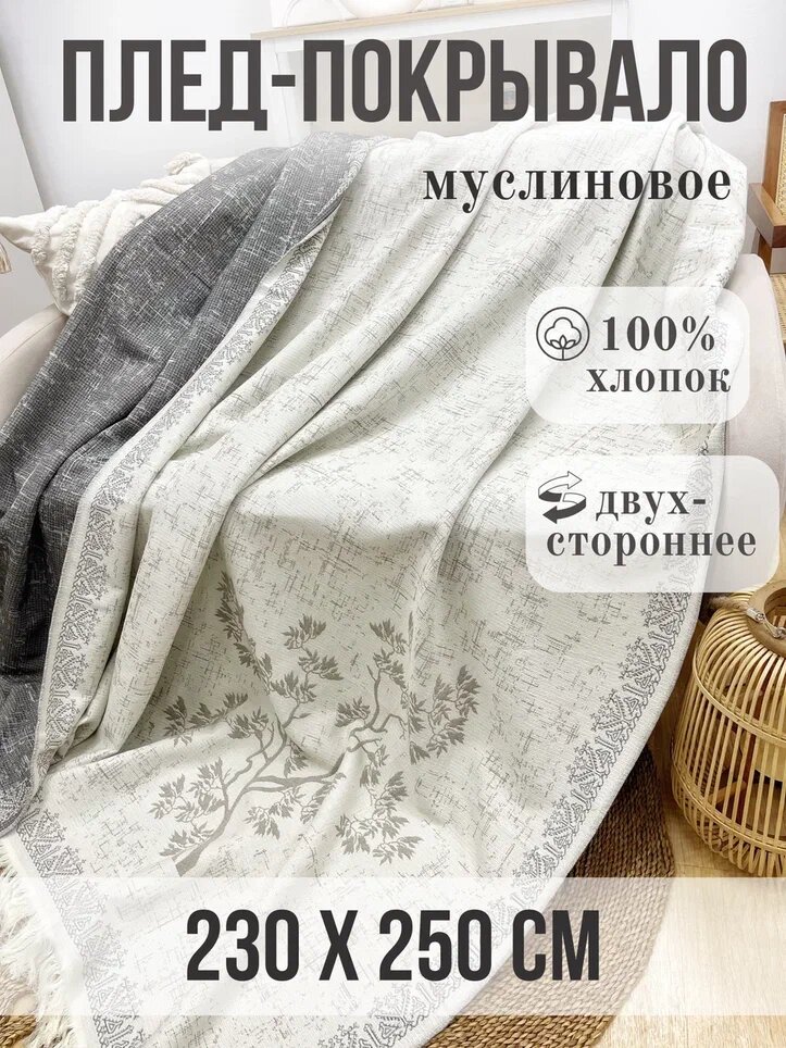 Муслиновое покрывало Qalla, 230 см x 250 см, двустороннее, гипоаллергенное, 100% хлопок
