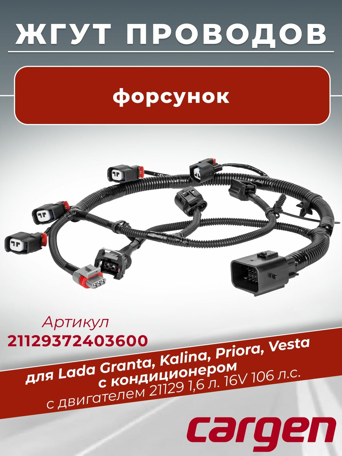 Жгут проводов форсунок для Лада Гранта Калина Приора Веста (с кондиционером) с двигателем 21129 1,6 л. 16V 106 л. с. OEM: 21129372403600
