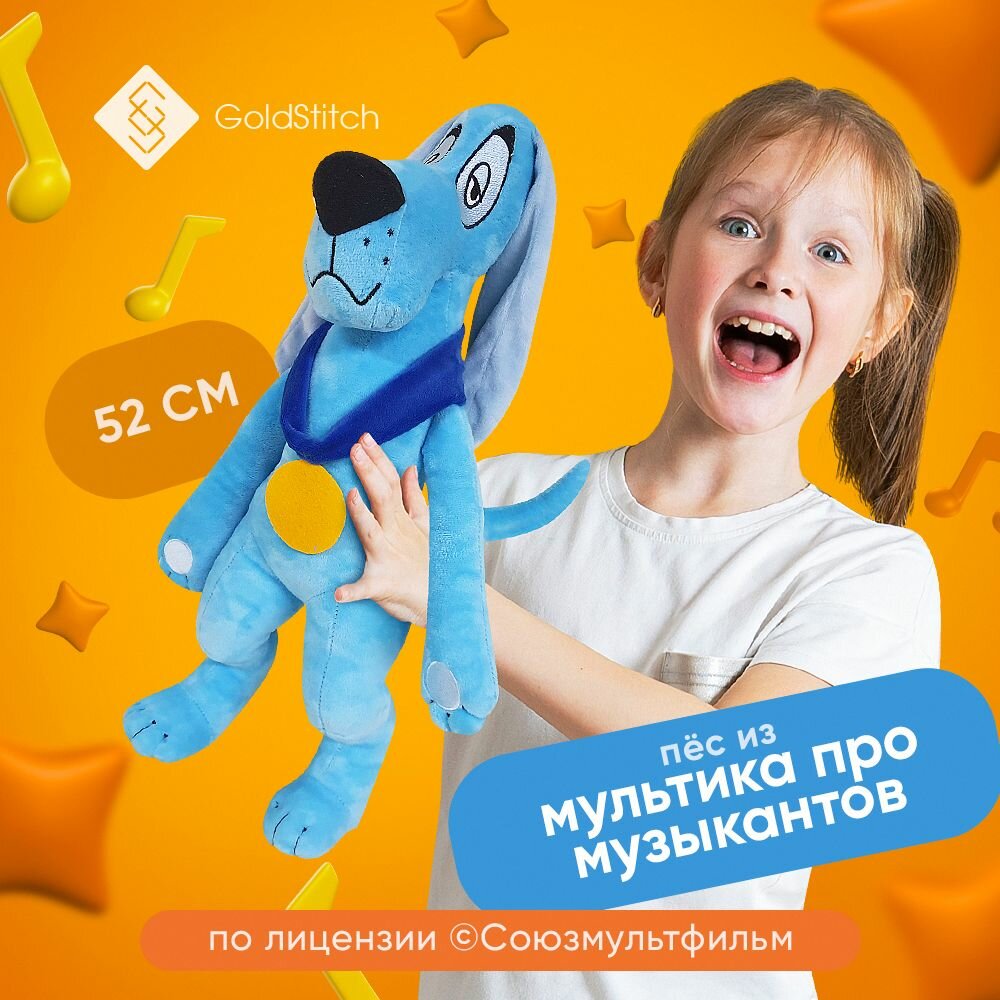Мягкая игрушка Пес из мультфильма Бременские музыканты 52 см, by GoldStitch , лицензия Союзмультфильм