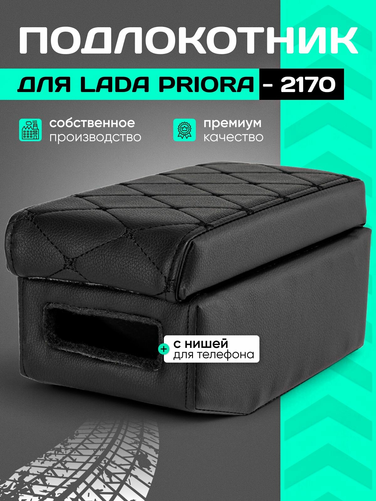 Подлокотник на машину Приора Lada Priora с нишей под телефон