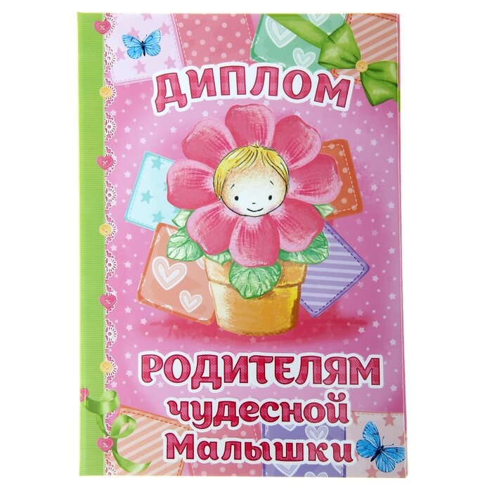 Диплом "Родителям чудесной малышки", 15 х 21 см