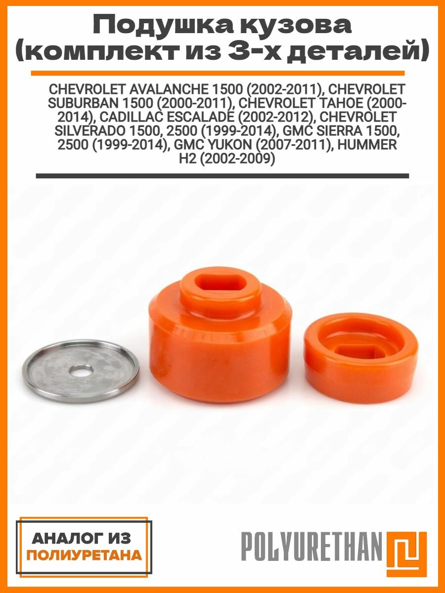 Подушка кузова (комплект из 3-х деталей) для CHEVROLET TAHOE (2000-2014) , CHEVROLET TAHOE (2000-2014), CADILLAC ESCALADE (2002-2012), ,