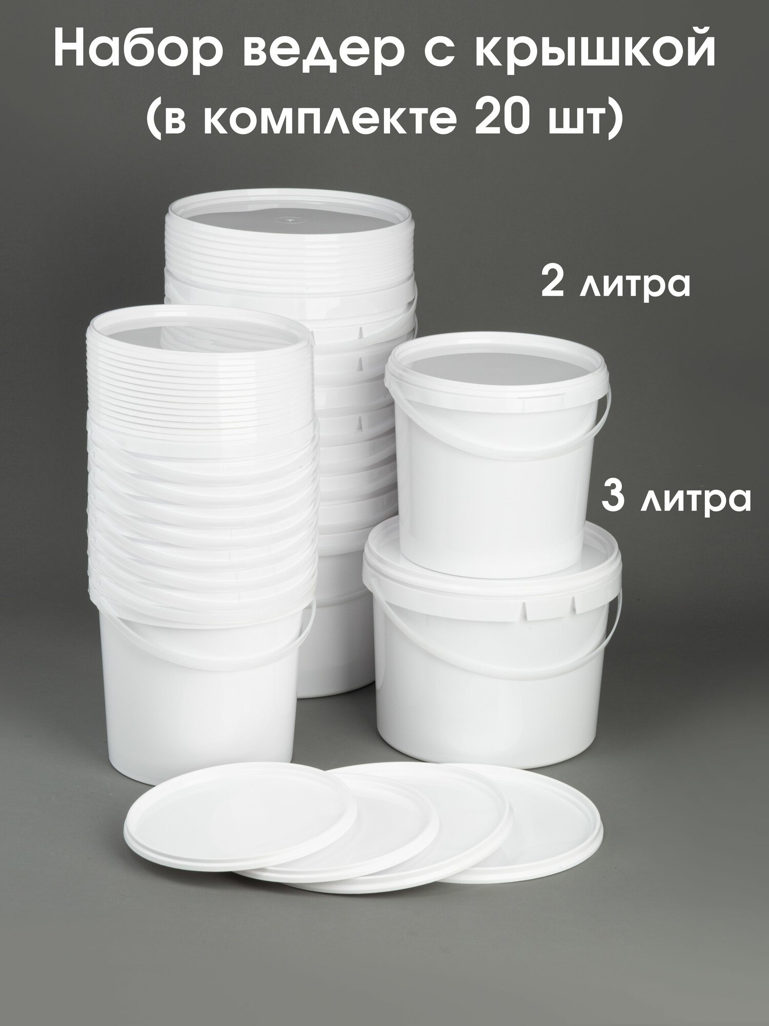 Ведерки 2 и 3 л пищевые с герметичной крышкой, для меда, для ягод 20 шт