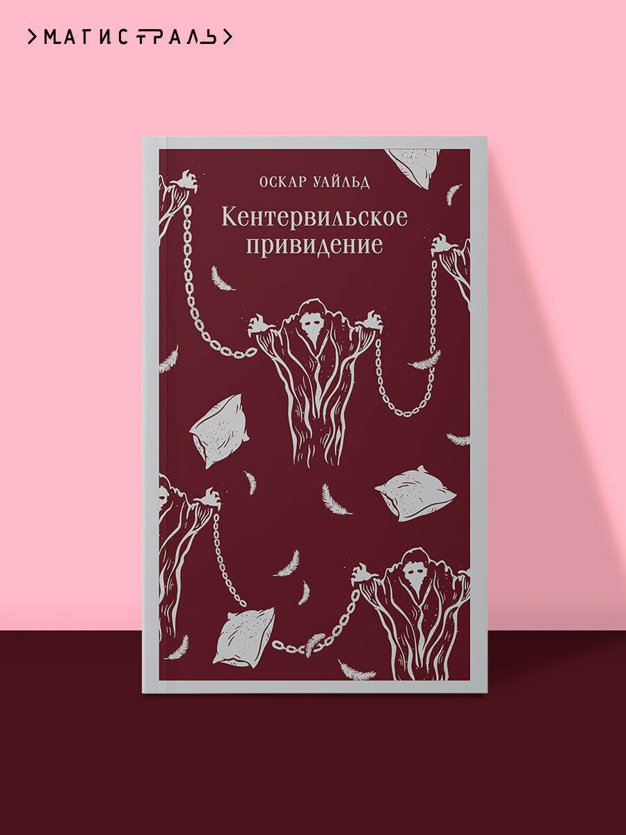 Уайльд О. Кентервильское привидение