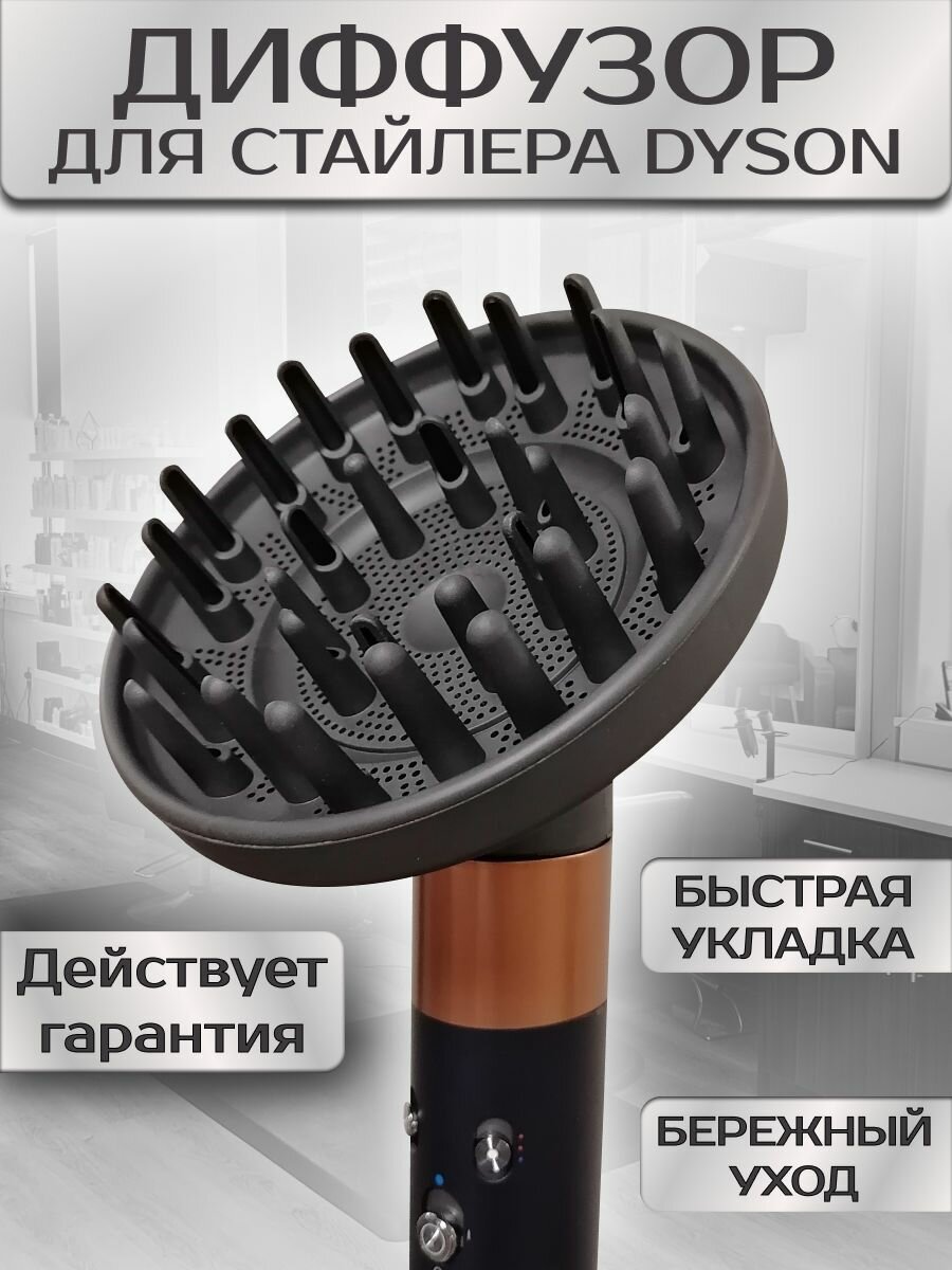 Диффузор для стайлера Dyson