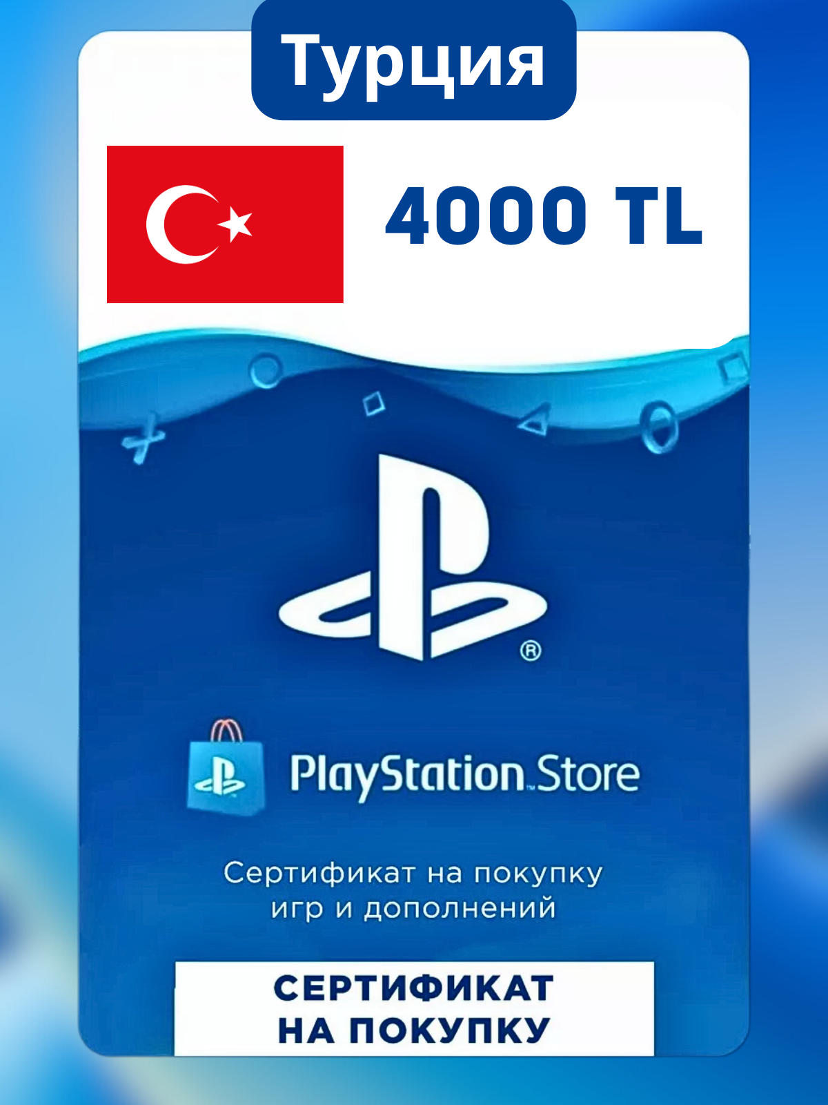 Карта пополнения на PS Store Турция 5000 лир
