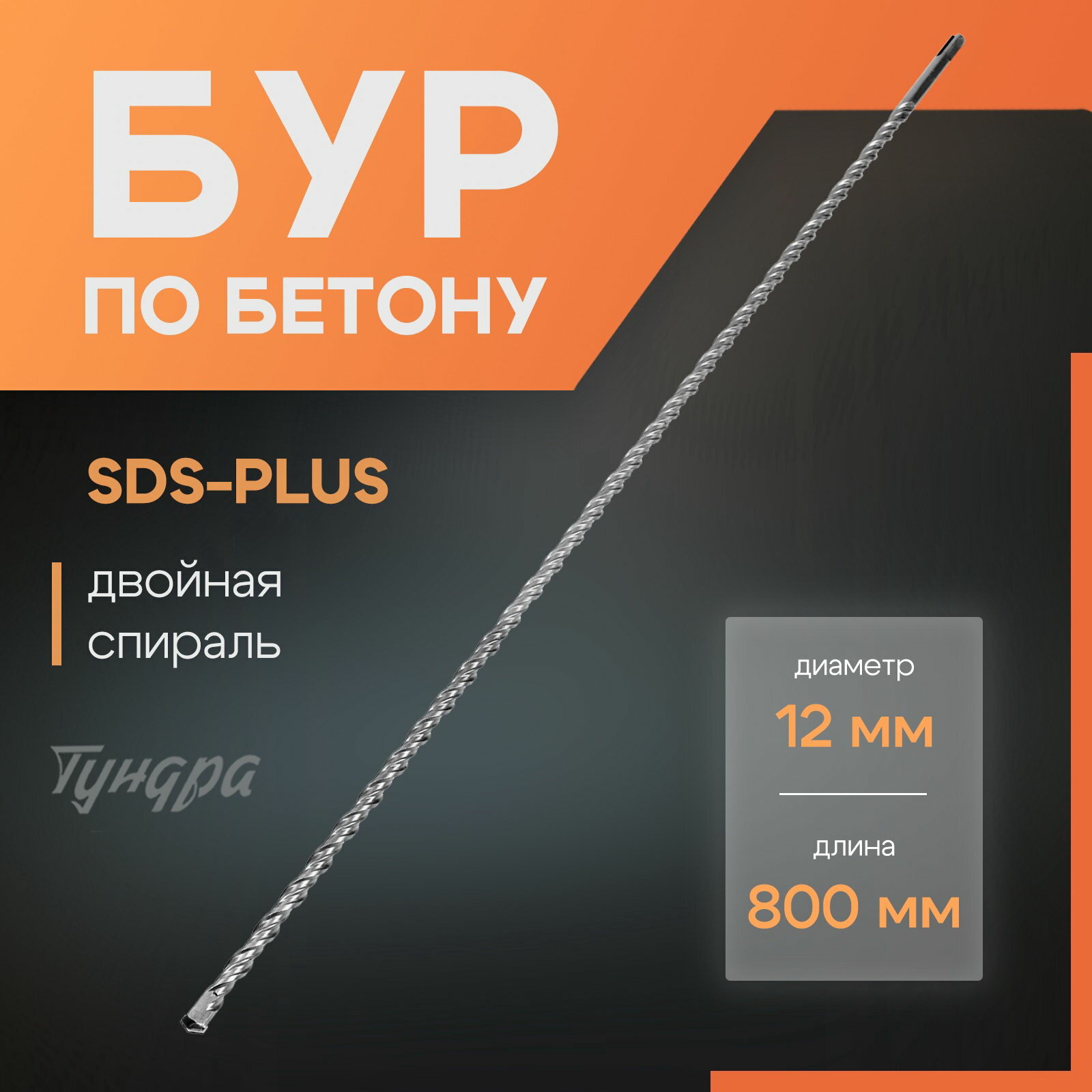 Бур по бетону двойная спираль, SDS-plus, 12x800 мм, тип хвостовика: sds-plus