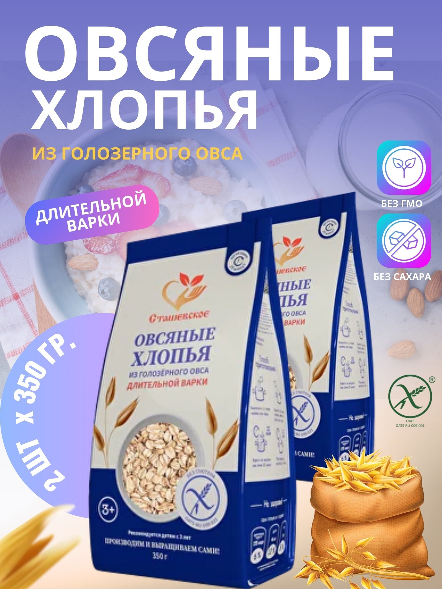 Хлопья овсяные длительной варки из голозерного овса, без глютена, 2 шт по 350 гр, Сташевское