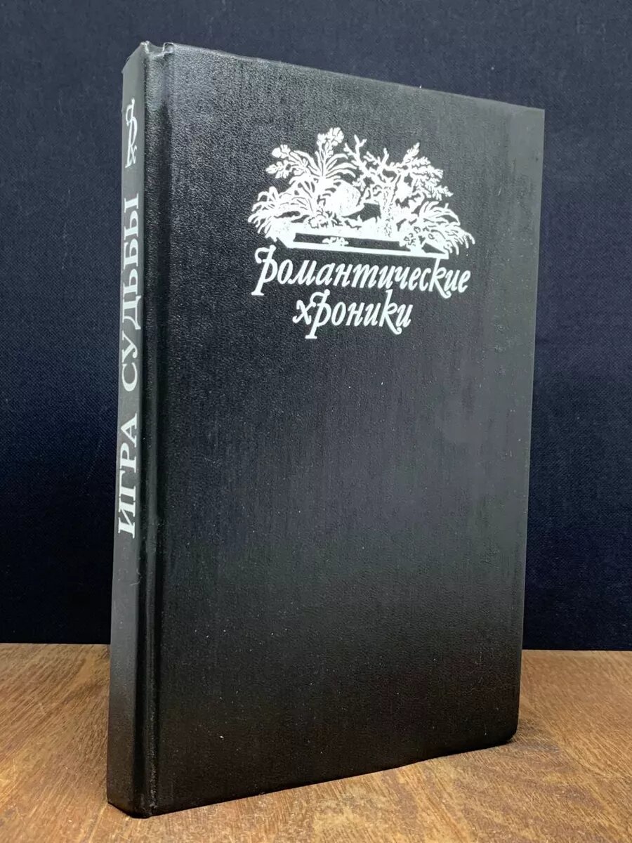 Книга. Невольная преступница. Живой мертвец. Игра судьбы 1993 (2038679488636)