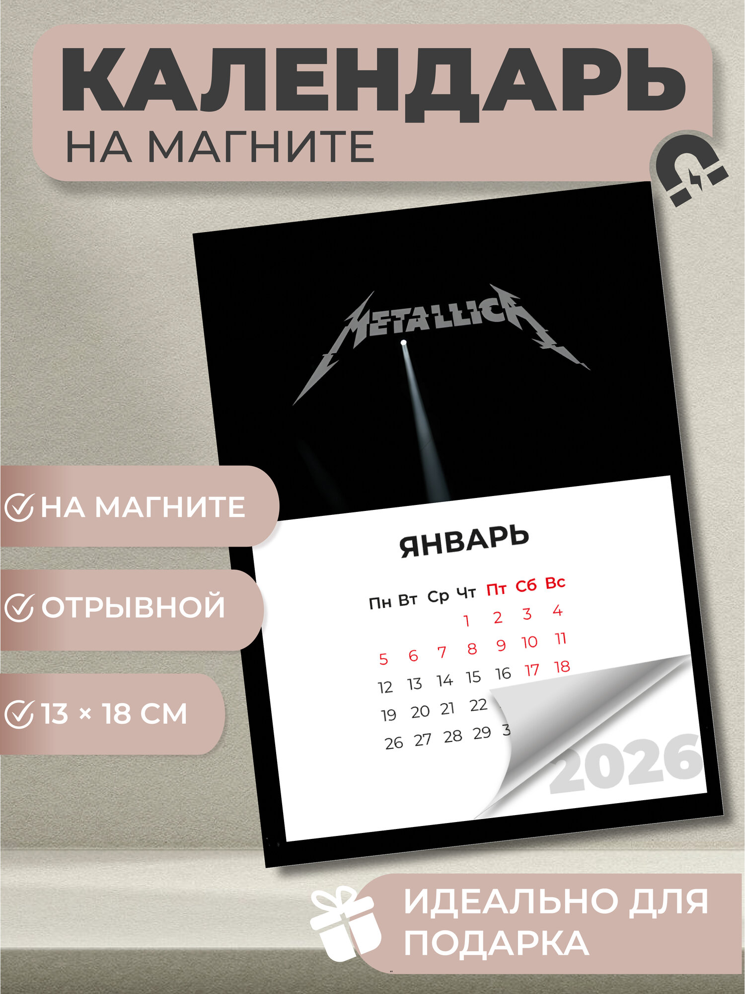 Календарь на холодильник 2026 год отрывной на магните