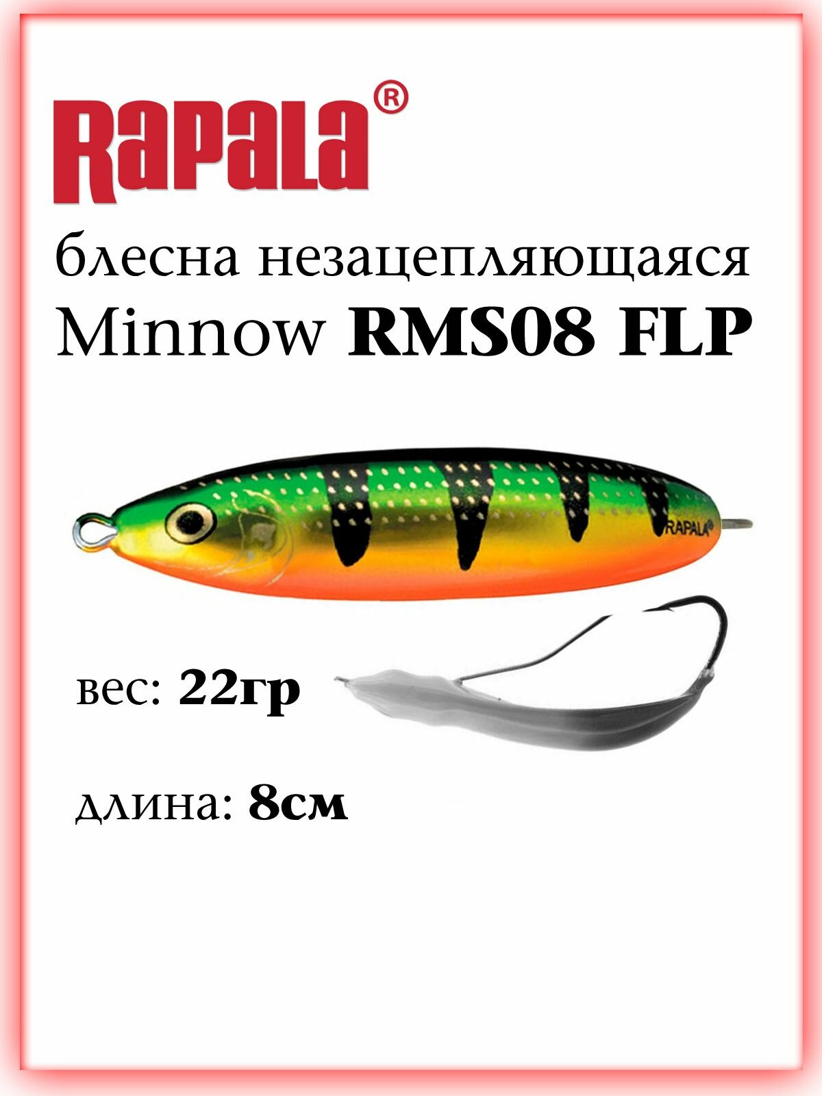 Блесна незацепляйка на щуку Rapala RMS08 8см 22гр FLP