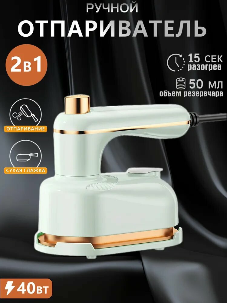 Отпариватель портативный 40Вт | 50мл бак, 180℃ пар, зеленый