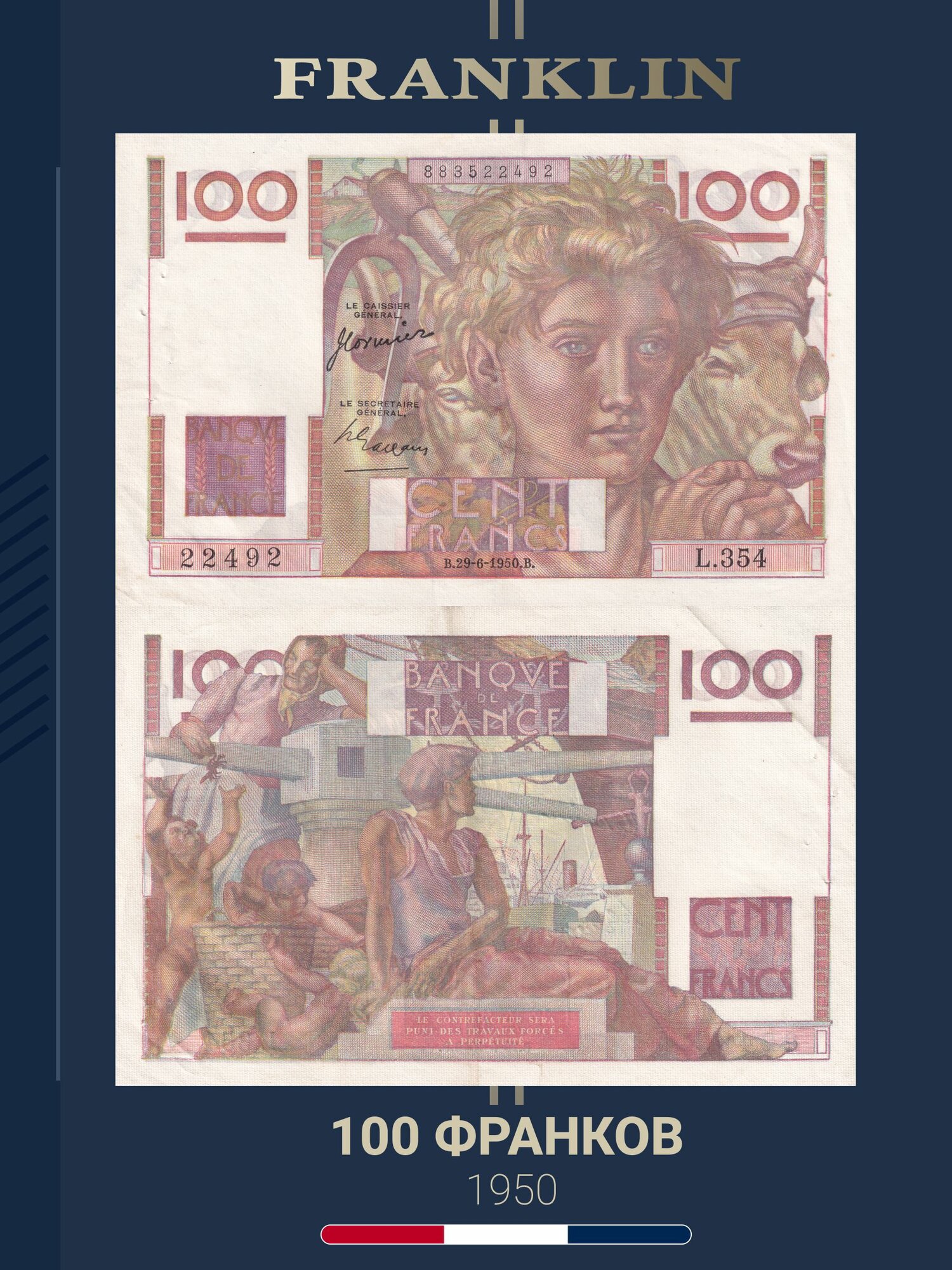 Банкнота Франция 100 франков CENT FRANCS 1950 год (VF) Pick 128