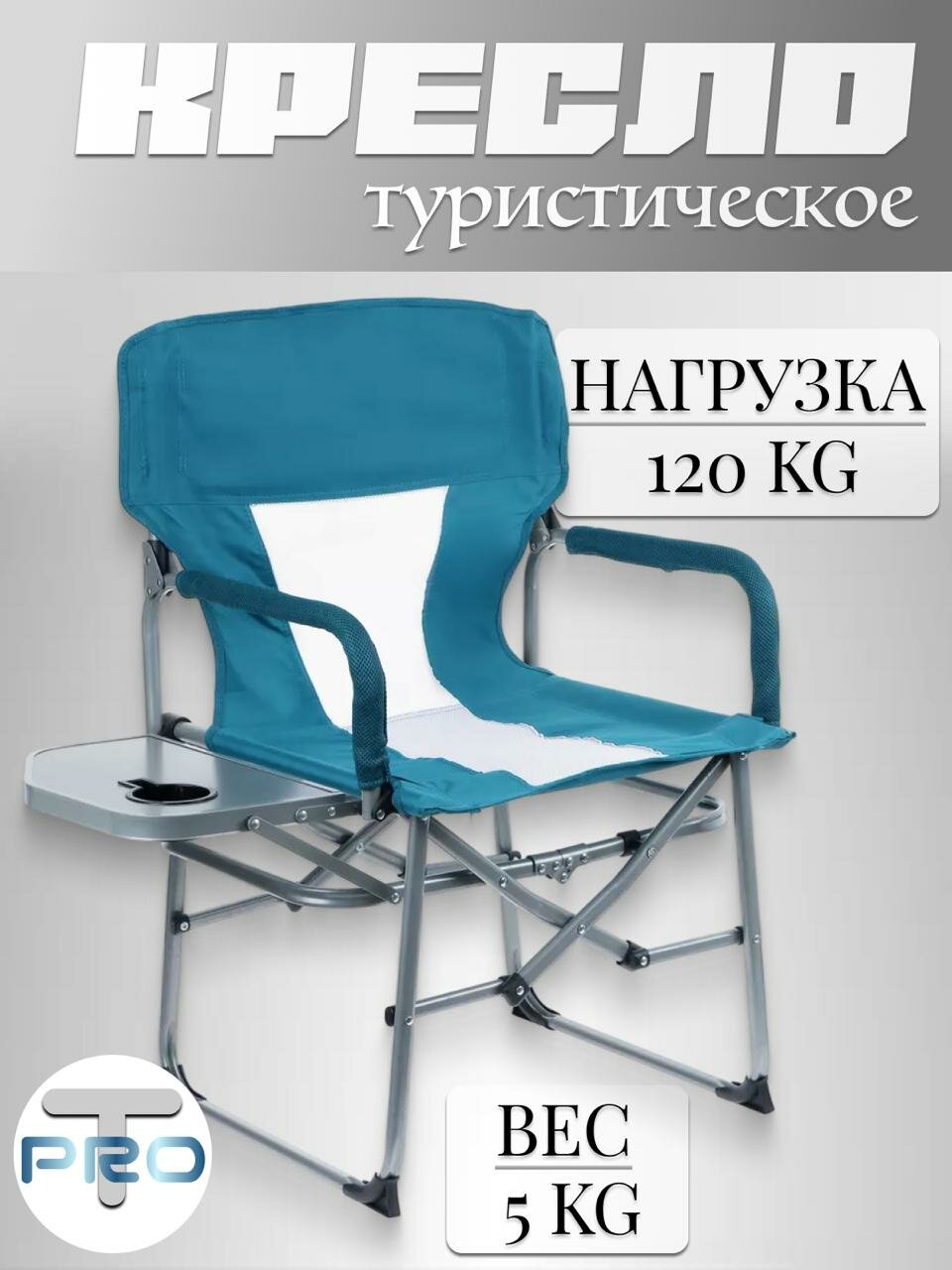 Кресло складное туристическое со столиком, рыболовное